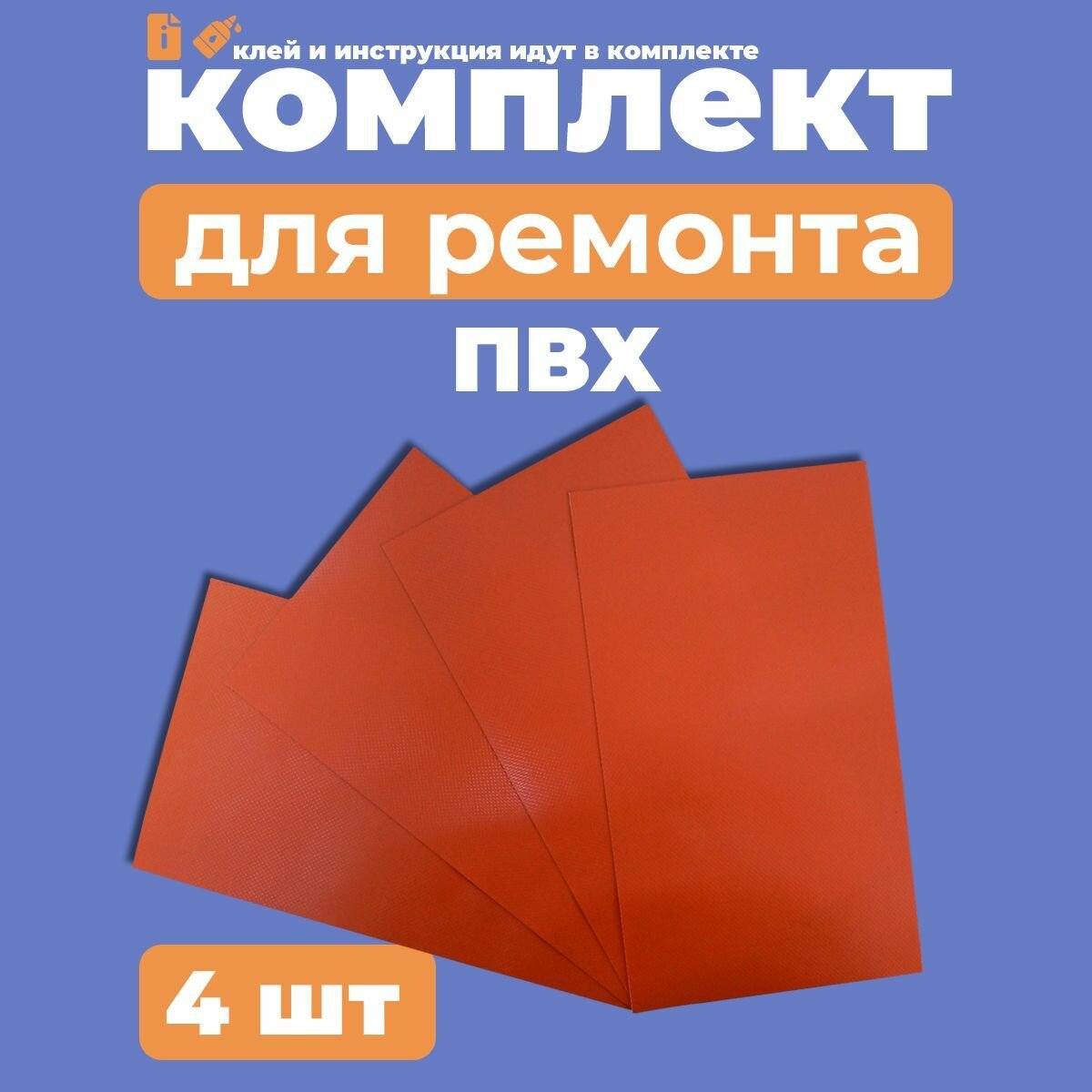 Комплект для ремонта лодок ПВХ - клей - 4 заплатки оранжевый ПВХ (Ремкомплект)