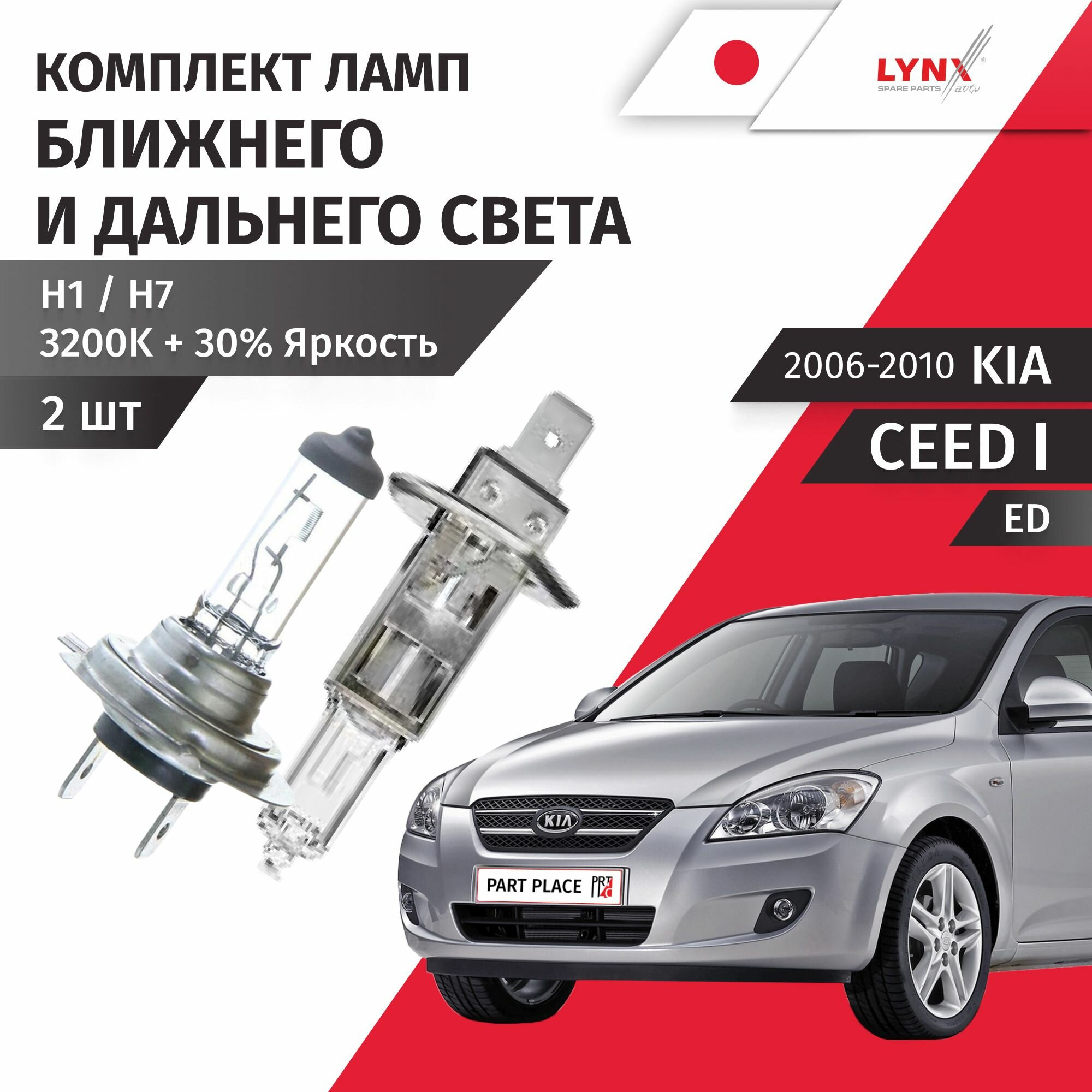 Лампа головного света ближний / дальний Kia Ceed (1) ED / 2006 - 2010 / Комплект 2шт LYNXauto