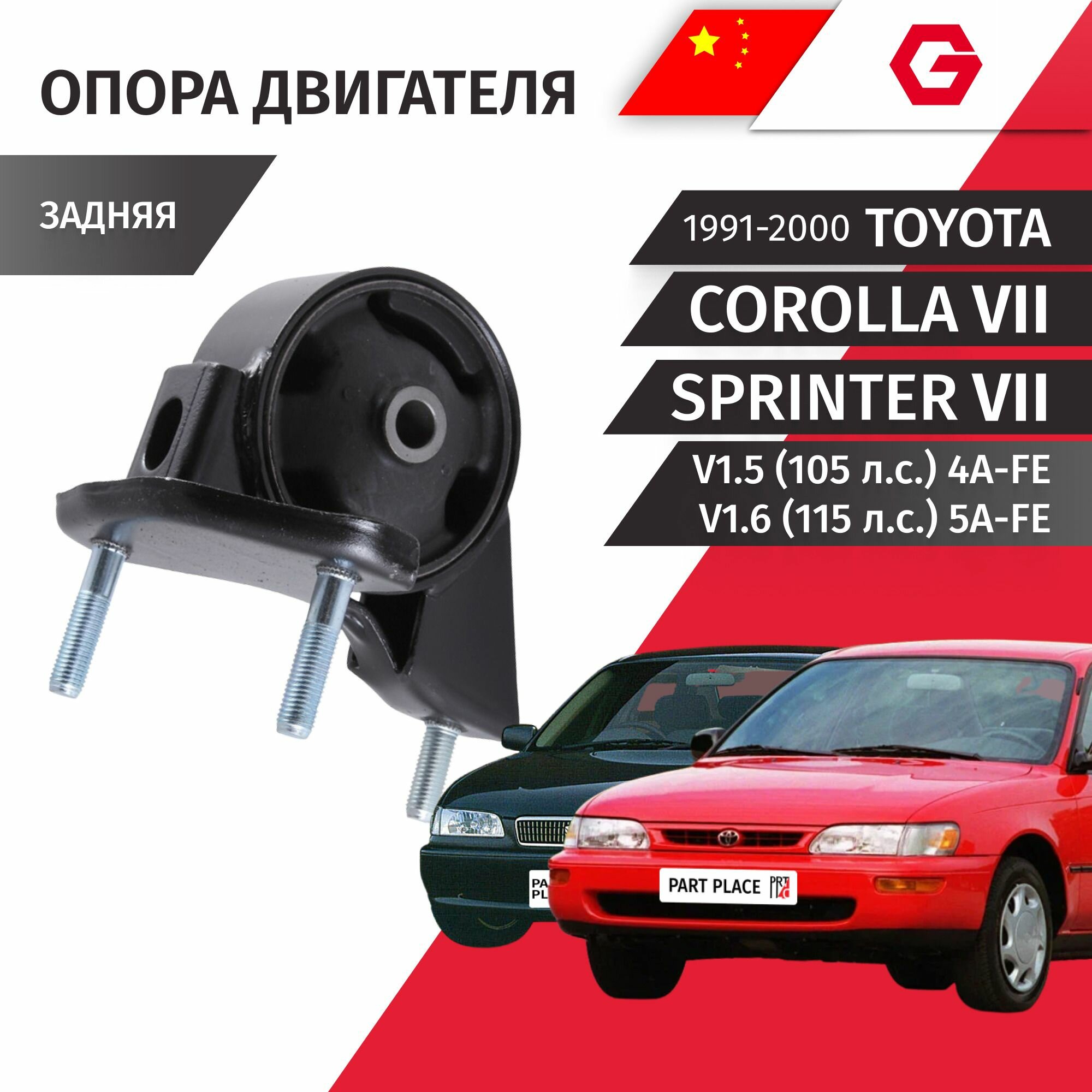 Опора двигателя задняя Toyota Corolla (7) E100 Sprinter (7) V1.5 (105лс) V1.6 (115лс) 4A-FE 5A-FE 1991 - 2000 1шт G-AUTOPARTS