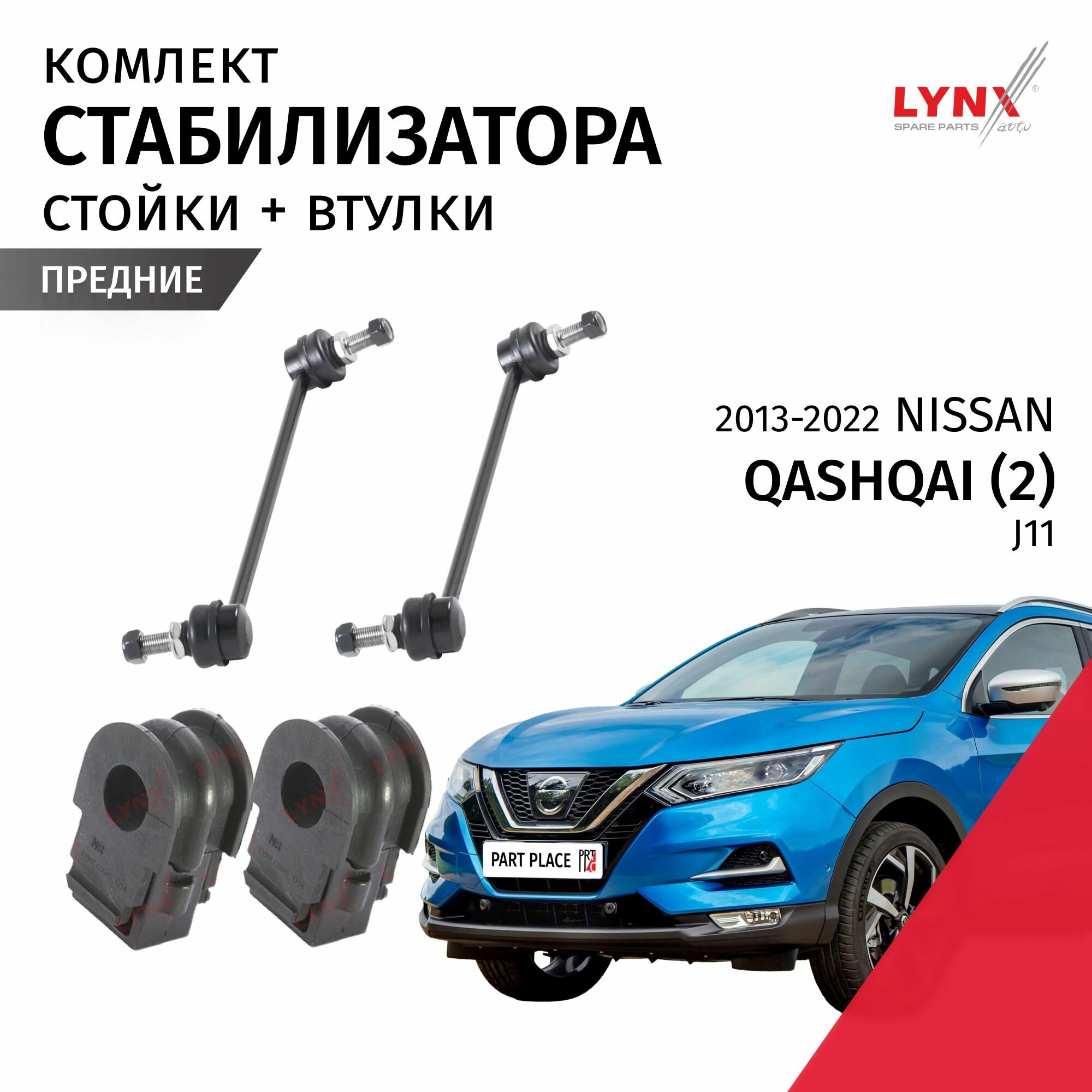 Стойки стабилизатора и втулки предние правая и левая 2WD Nissan Qashqai (2) J11 2013 - 2022 Комплект 4 шт LYNXauto