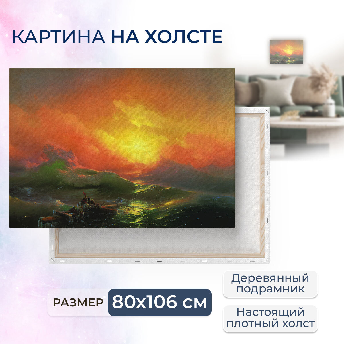 Картина на холсте, репродукция / Aivazovsky Ivan / Айвазовский Иван - Девятый Вал / Размер 80 x 106 см