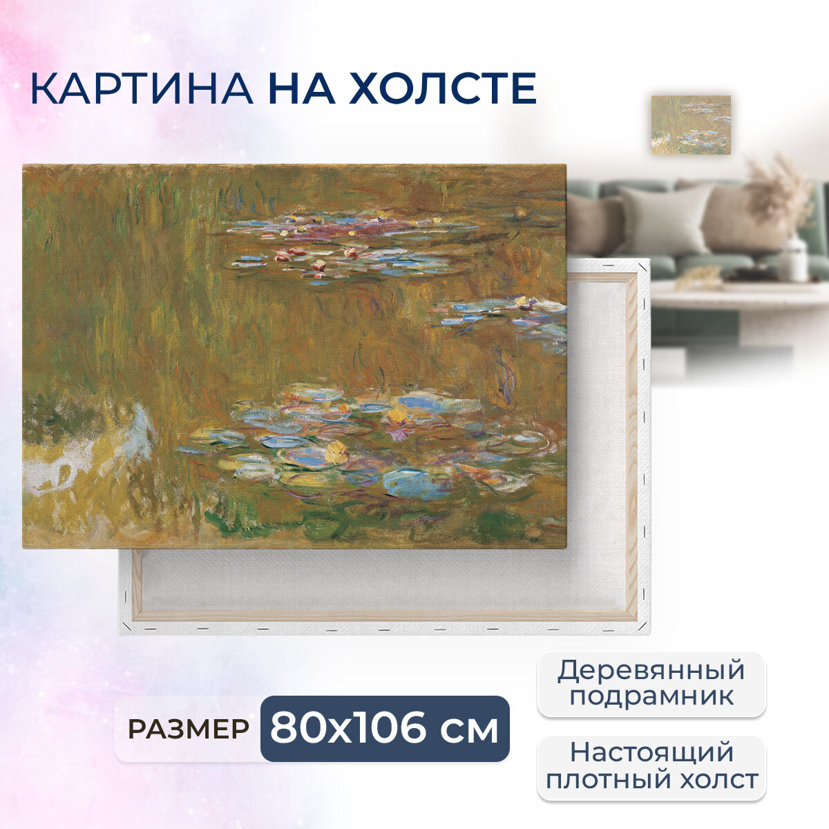 Картина на холсте, репродукция / Monet Claude / Клод Моне - Кувшинки / Размер 80 x 106 см