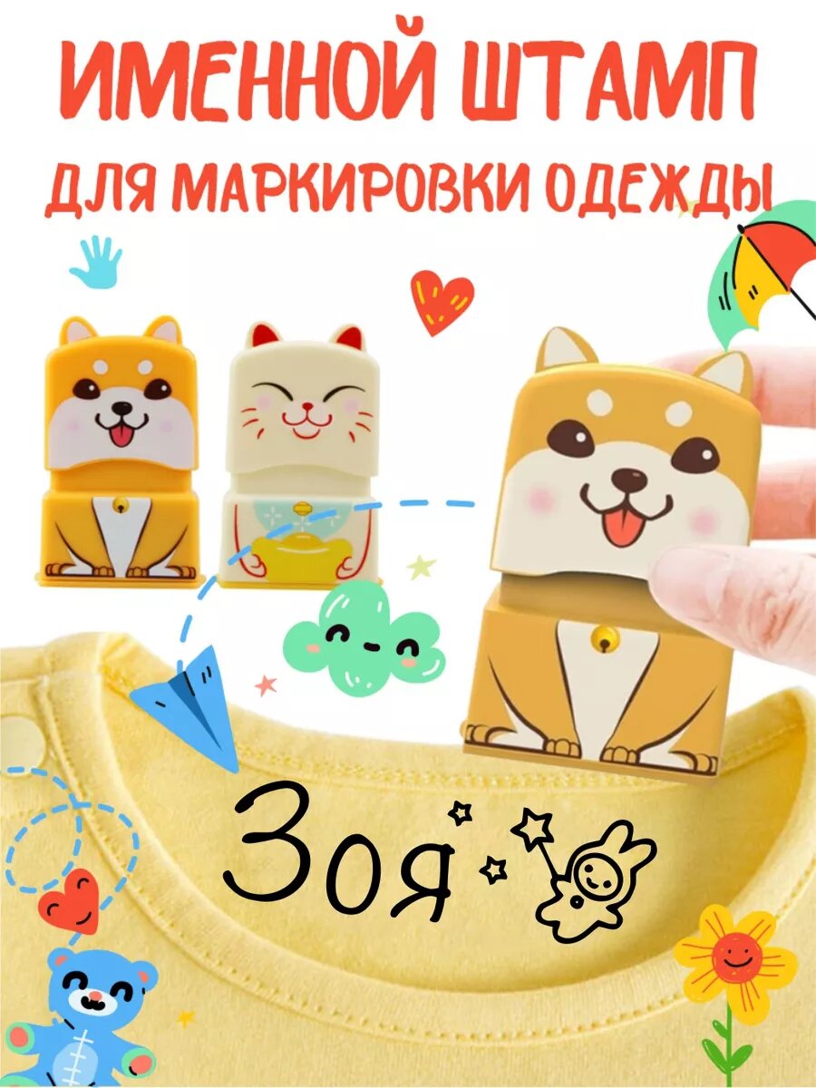 Именной штамп для одежды "Зоя"