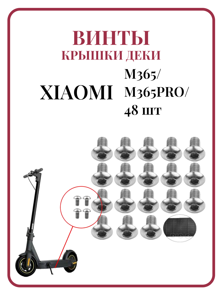Винты крышки деки для самоката Xiaomi M365/M365PRO, 48 шт.