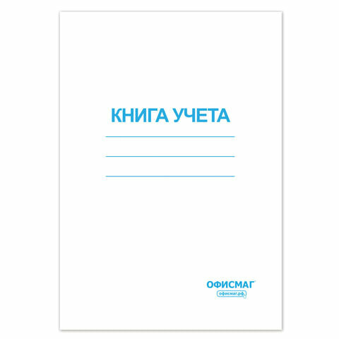 Книга учета 96 л, клетка, обложка из мелованного картона, блок офсет, А4 (200х290 мм), офисмаг, 130186