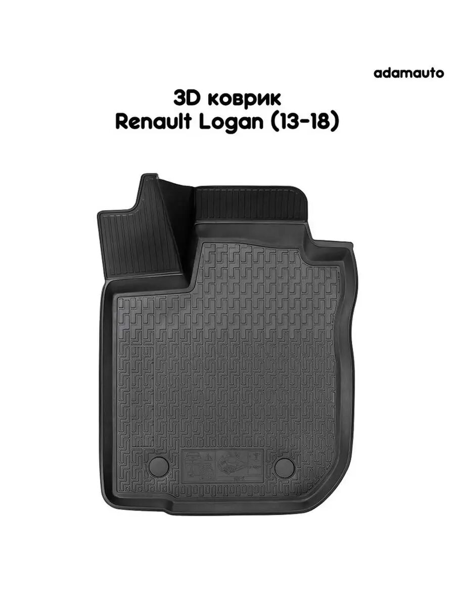 3D коврик Adamauto в салон: Renault Logan 2 пок (13-18)