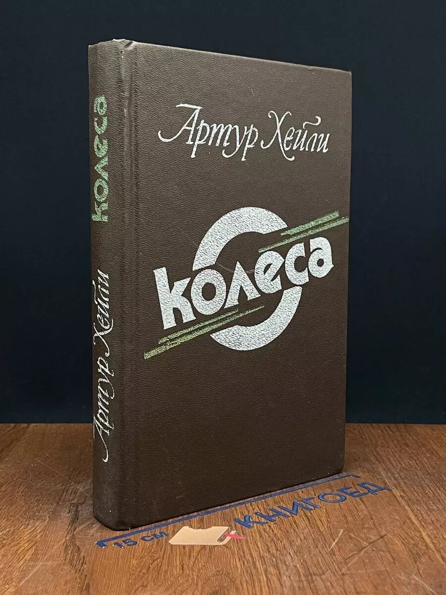Книга. Колеса 1990 (2040801051434)