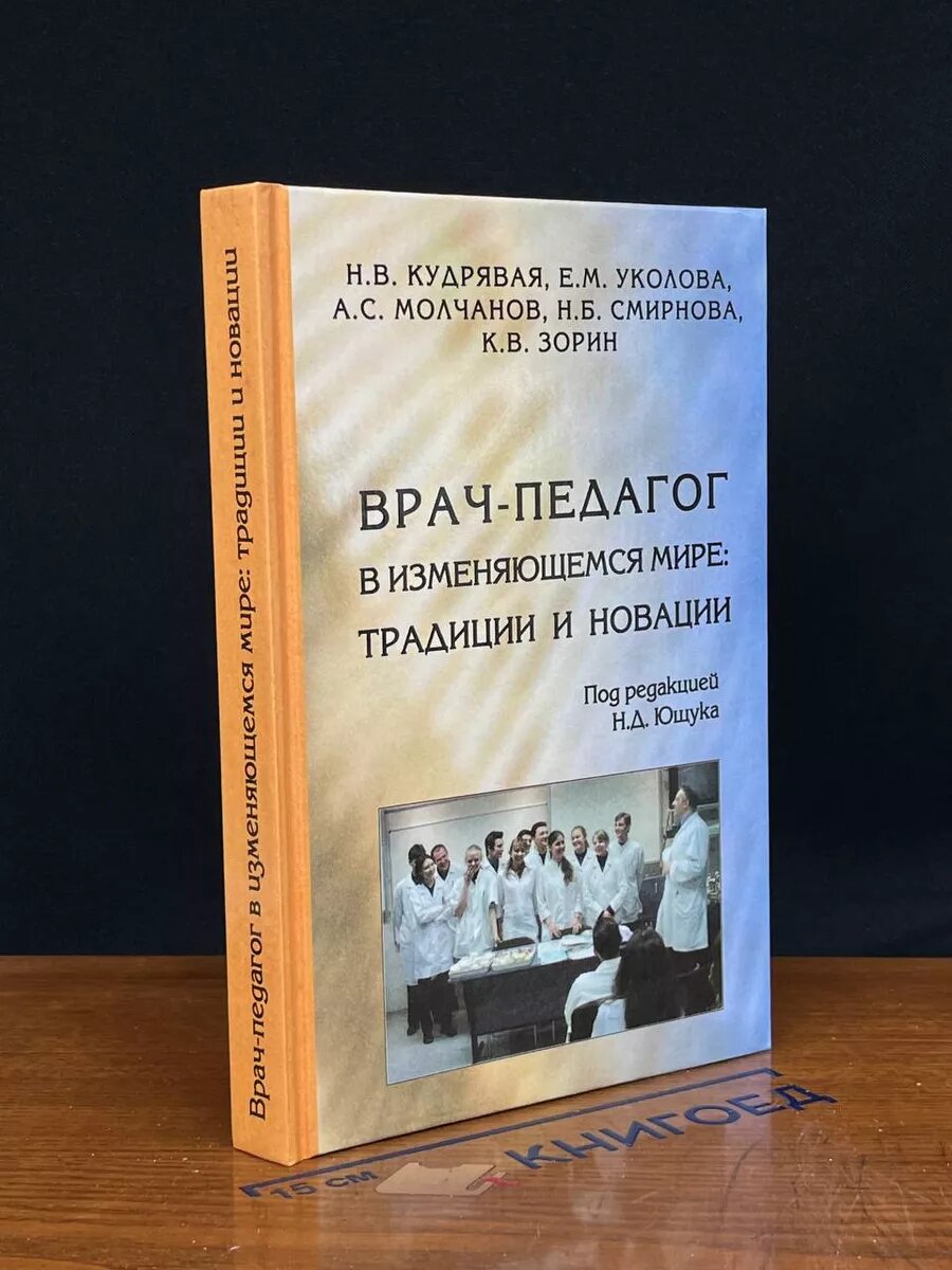 Книга. Врач-педагог в изменяющемся мире 2005 (2040770979364)