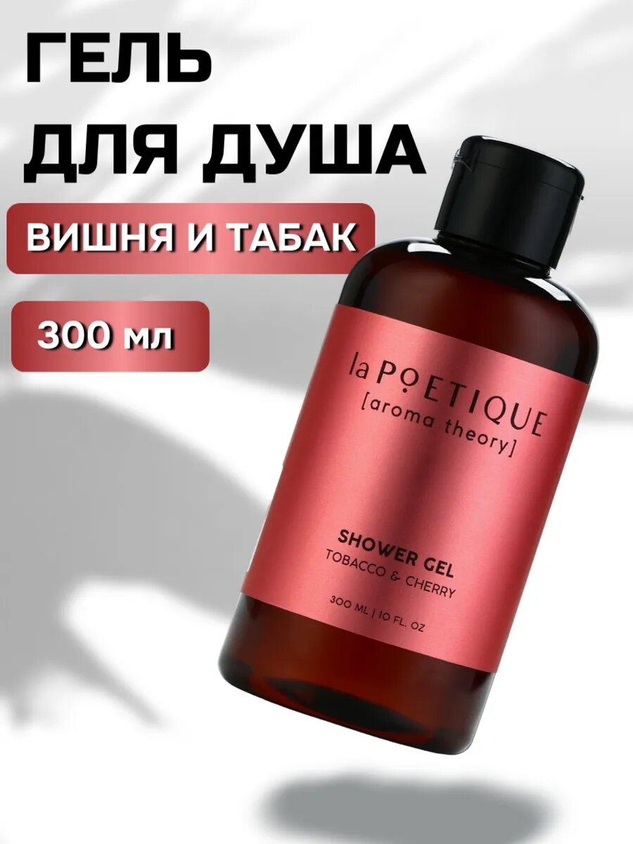 Гель для душа парфюмированный вишня и табак