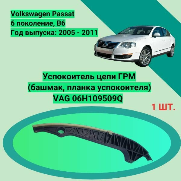 Успокоитель цепи ГРМ (башмак, планка успокоителя) Volkswagen Passat 6 поколение, B6 Год выпуска: 2005 - 2011 VAG 06H109509Q