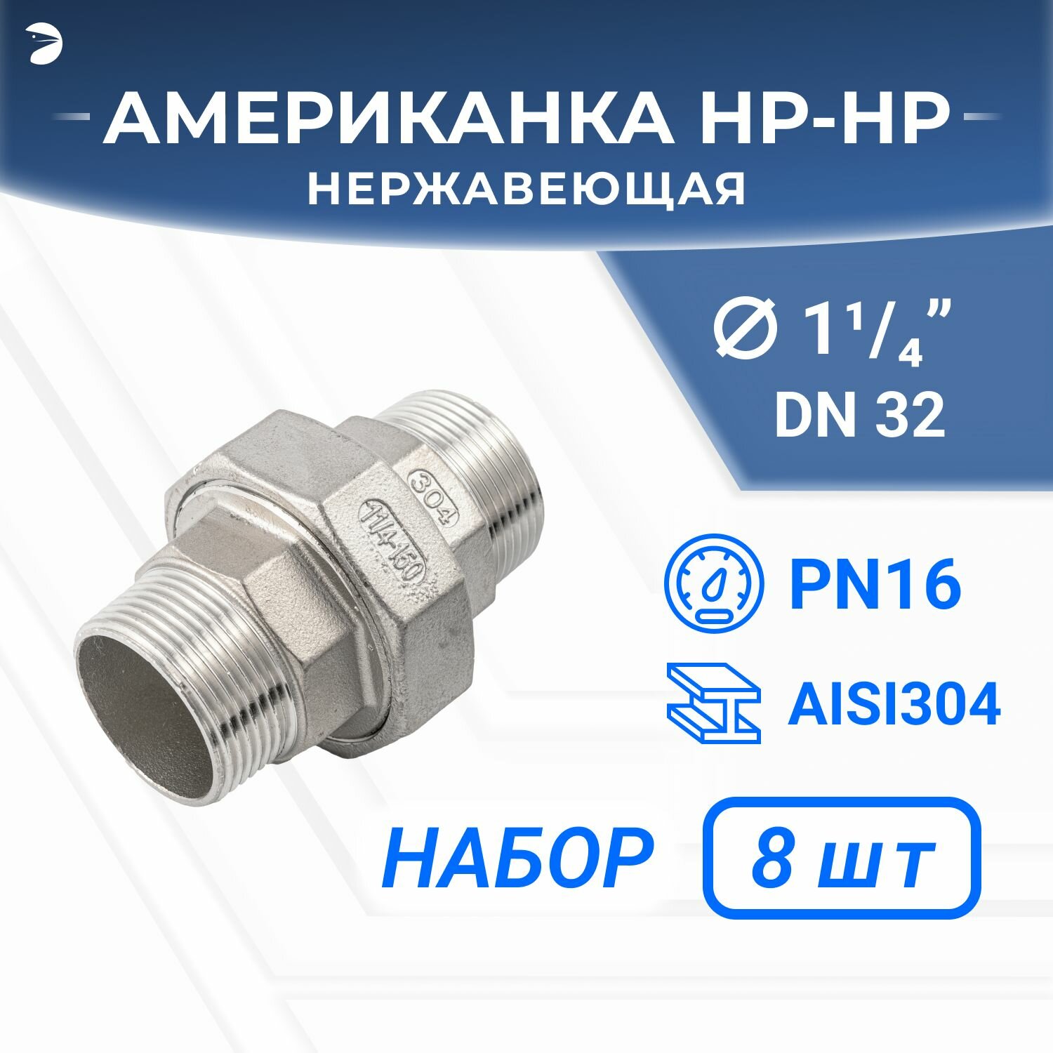 Newkey Американка нр/нр нержавеющая, AISI304 DN32 (1_1/4") дюйма, (CF8), PTFE, PN16, набор 8 шт