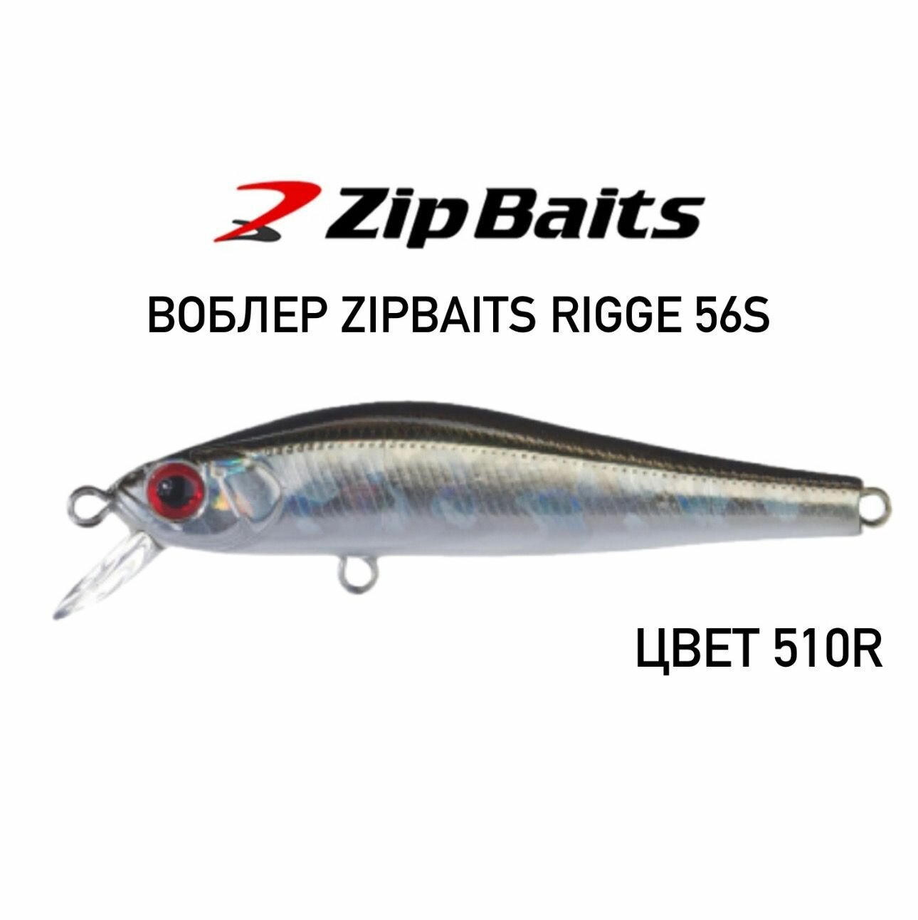 Воблер Zipbaits Rigge 56S #510R