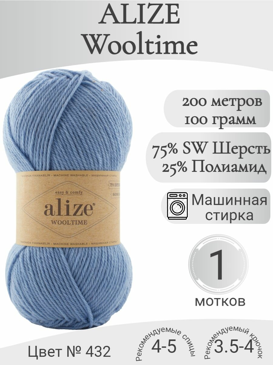 Пряжа Alize Wooltime (Ализе Вултайм) 432 стальной (1 моток)