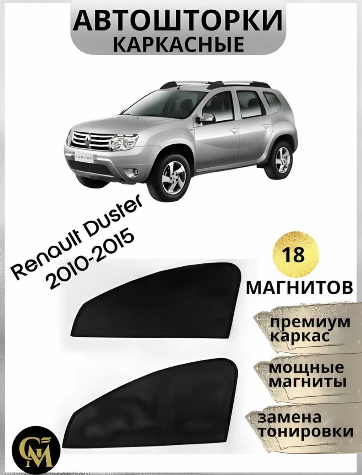 Каркасные шторки автошторки на Renault Duster 2010-2015, магниты встроены
