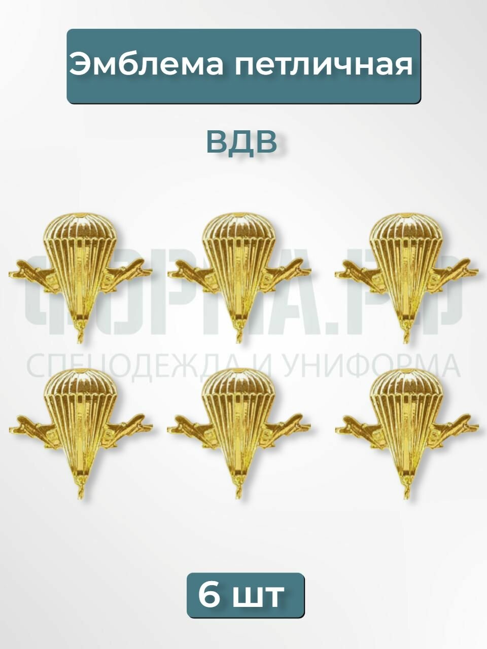 Эмблема петличная ВДВ 6шт