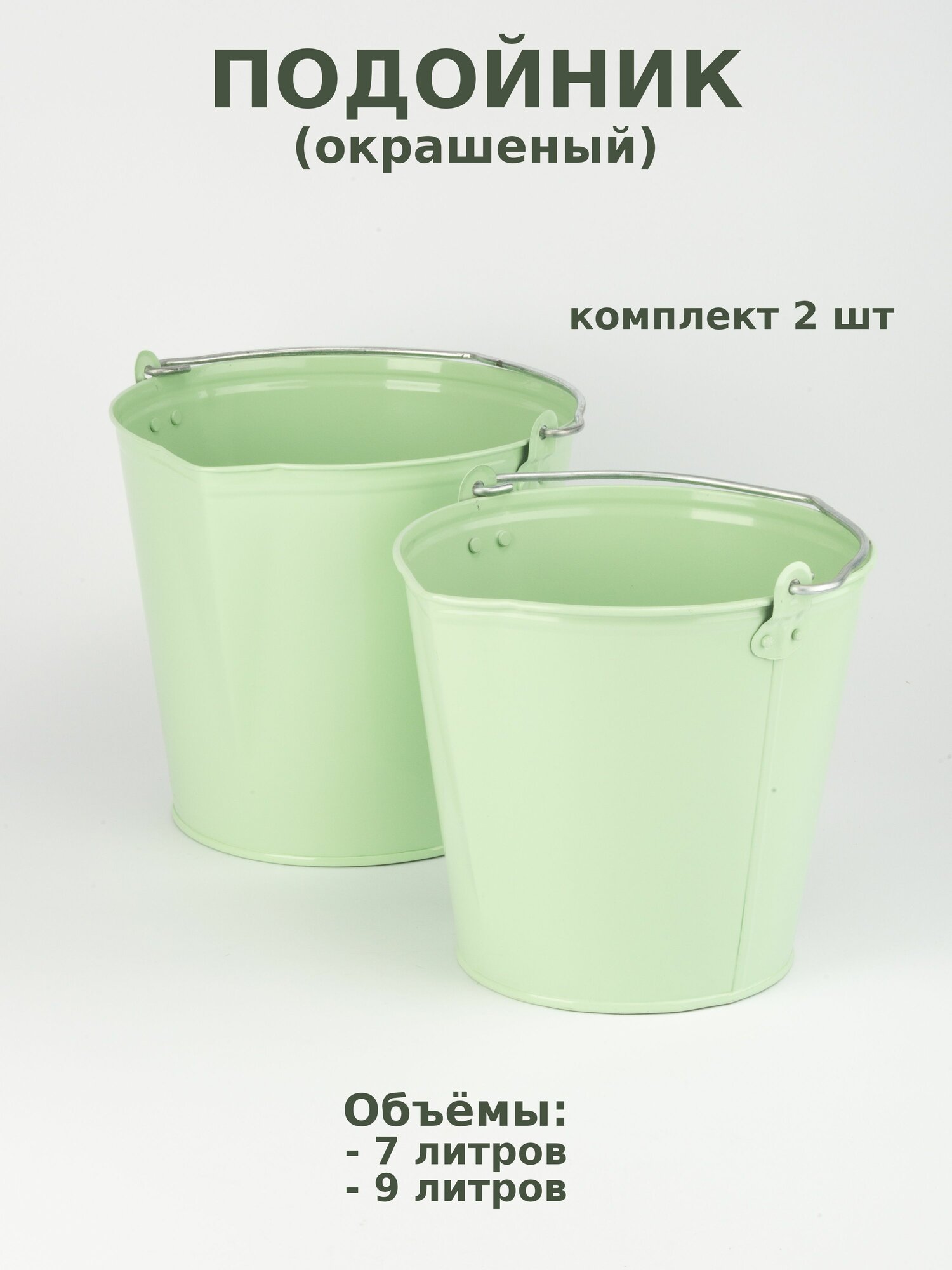 Ведро хозяйственное 7 л и 9 л окрашенное (комплект из 2 шт)