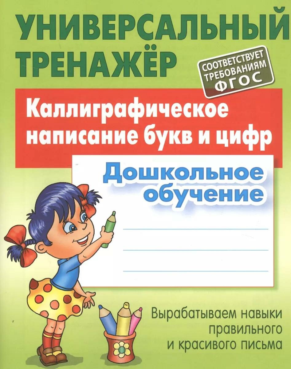 Тетрадь-тренажер Минск Универсальная - Каллиграфическое написание букв и цифр, Петренко, 2025 г