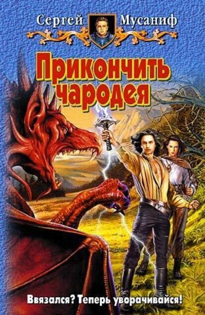 Прикончить чародея [Цифровая книга]