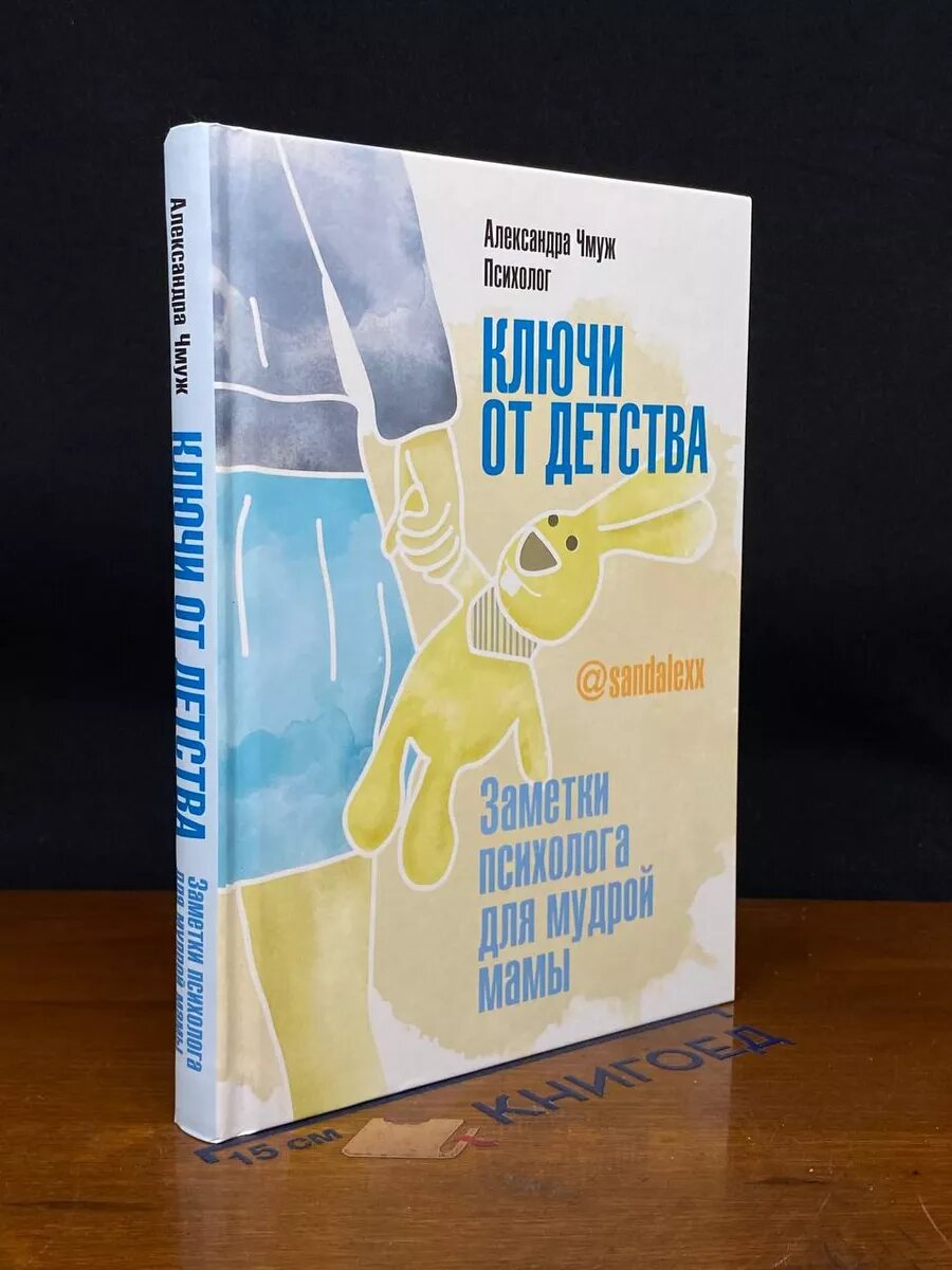 Книга. Ключи от детства. Заметки психолога для мудрой мамы 2022 (2040928102743)