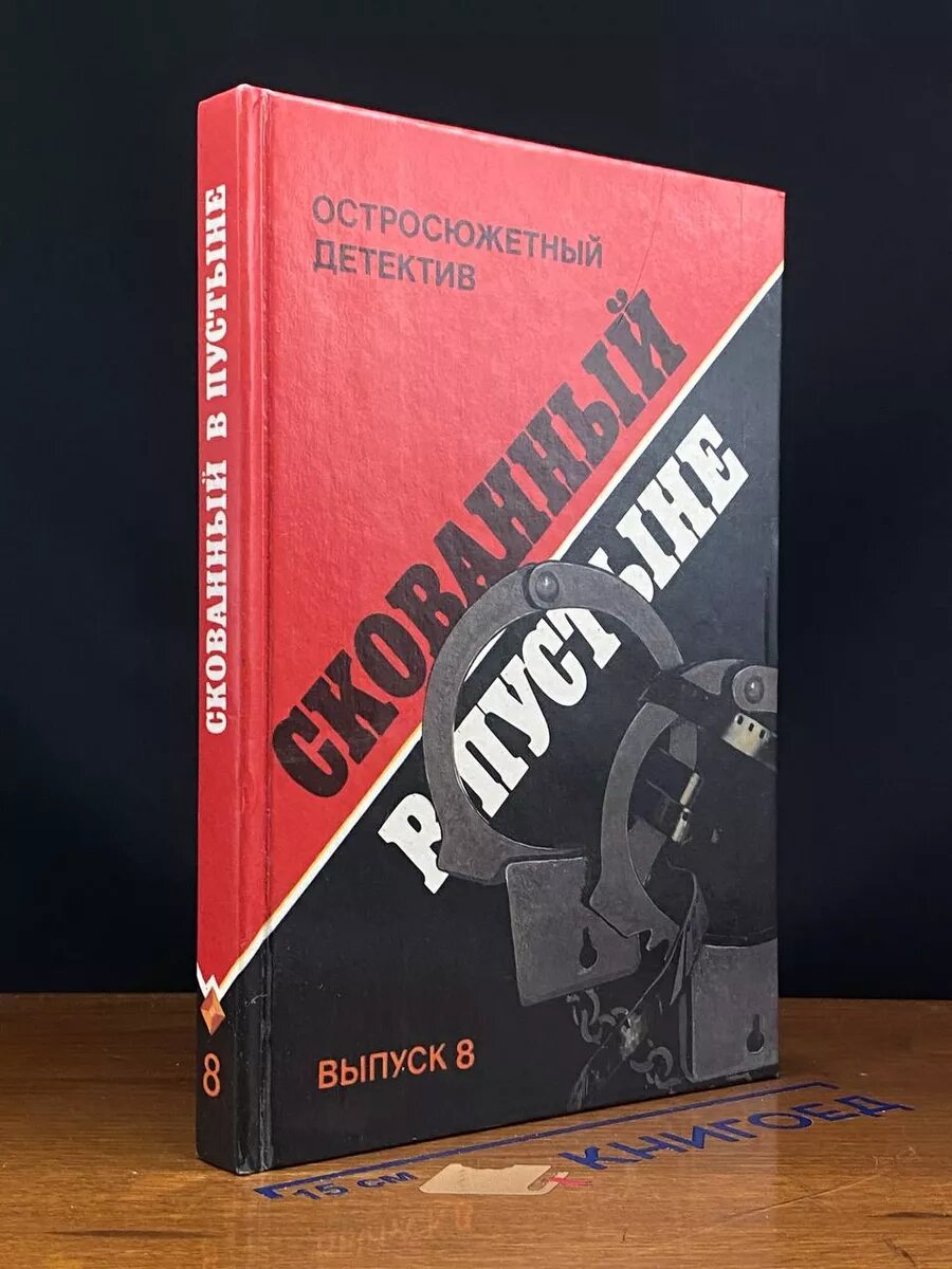 Книга. Скованный в пустыне 1992 (2040489337301)