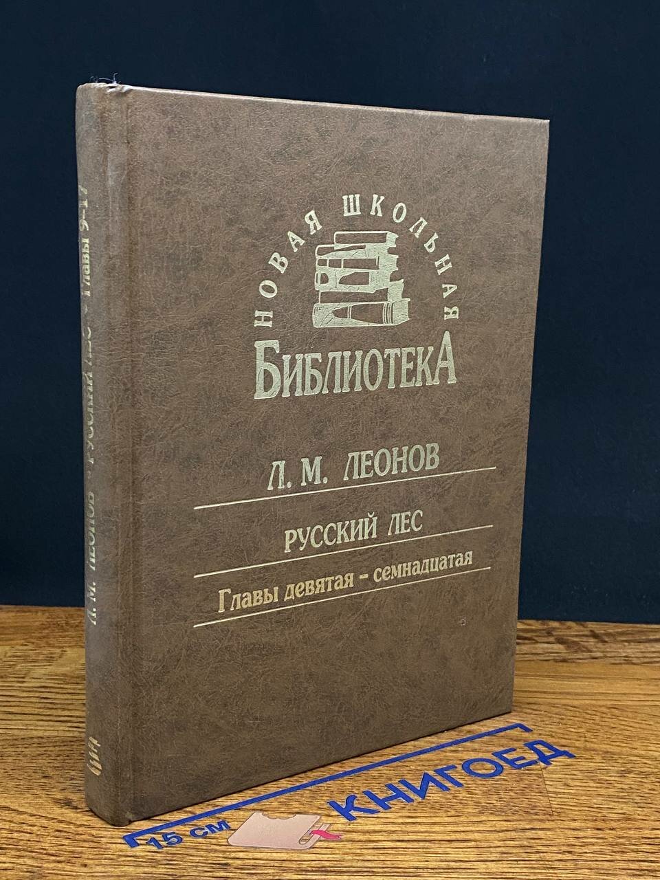 Книга. Русский лес. Главы 9-17 2008 (2041345981683)