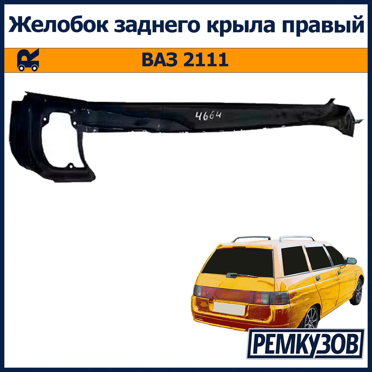 Желобок заднего крыла правый ВАЗ 2111