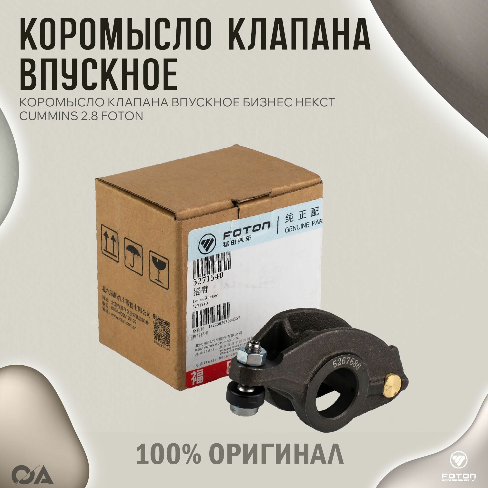 Коромысло клапана впускное для а/м Газель Бизнес Некст Cummins 2.8 FOTON