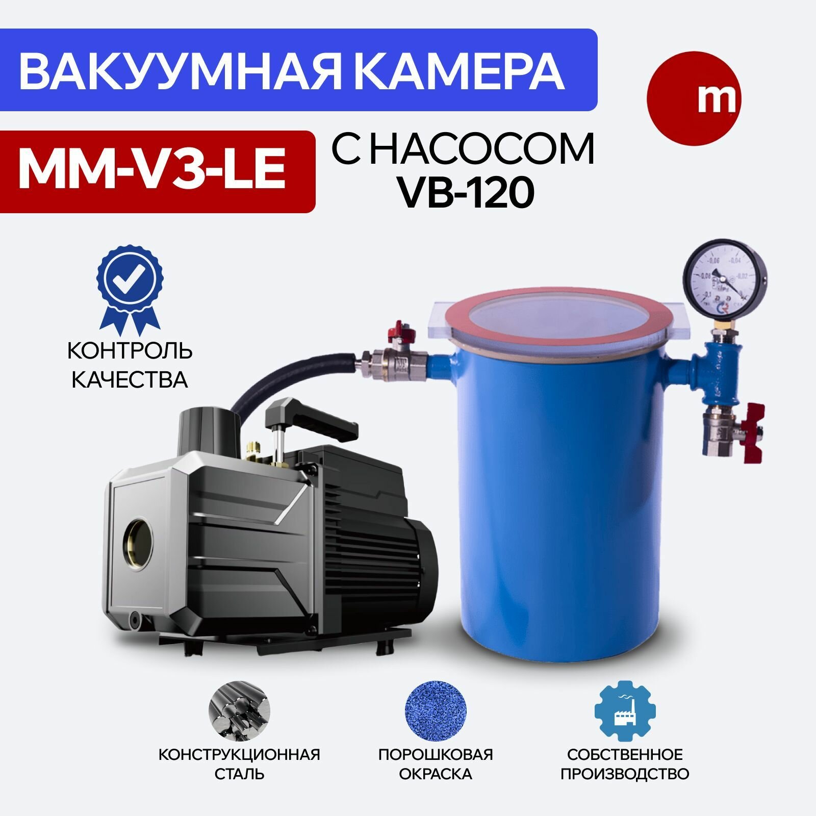 Вакуумная система MM-V3-LE / VB-120 для дегазации производительностью 56 л/мин