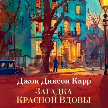 Загадка Красной Вдовы [Аудиокнига]