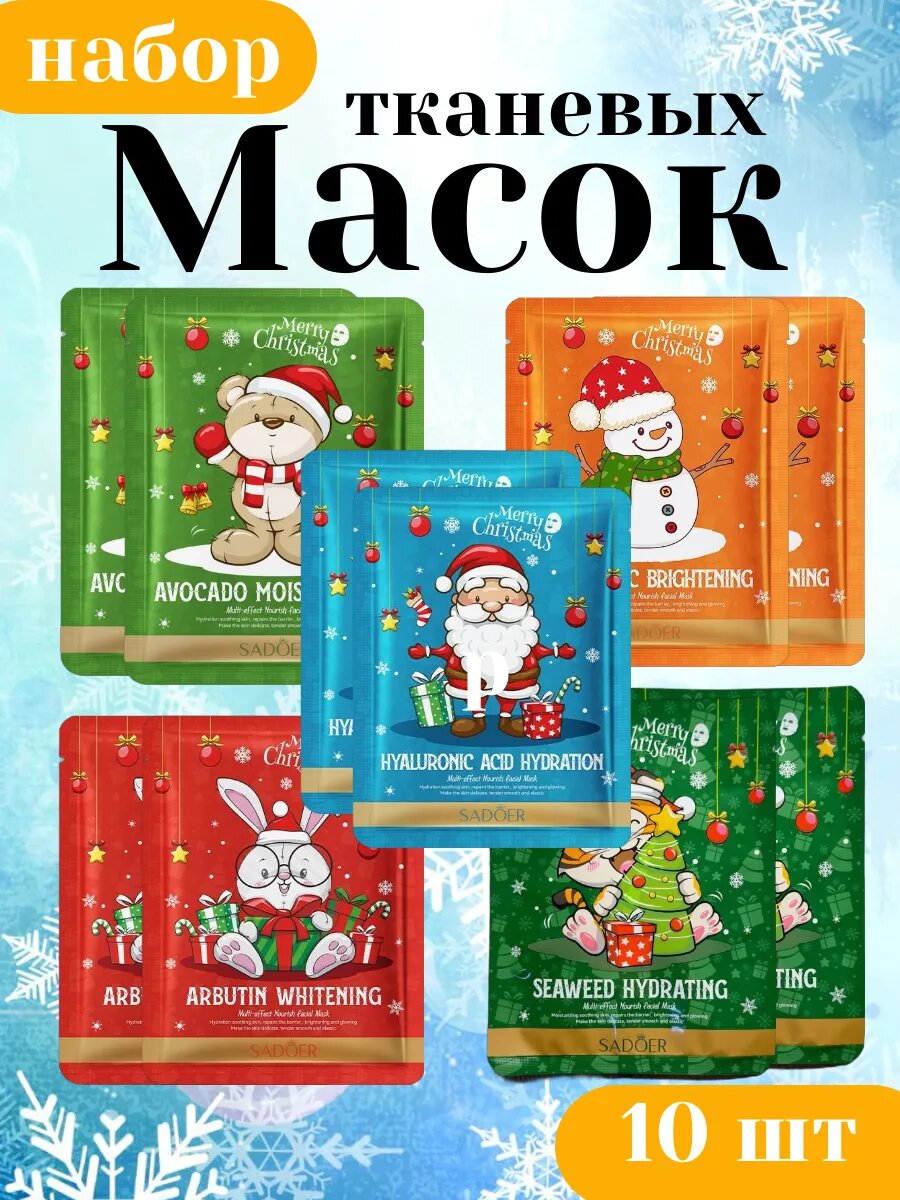Подарок на Новый год набор масок для лица, 10 шт