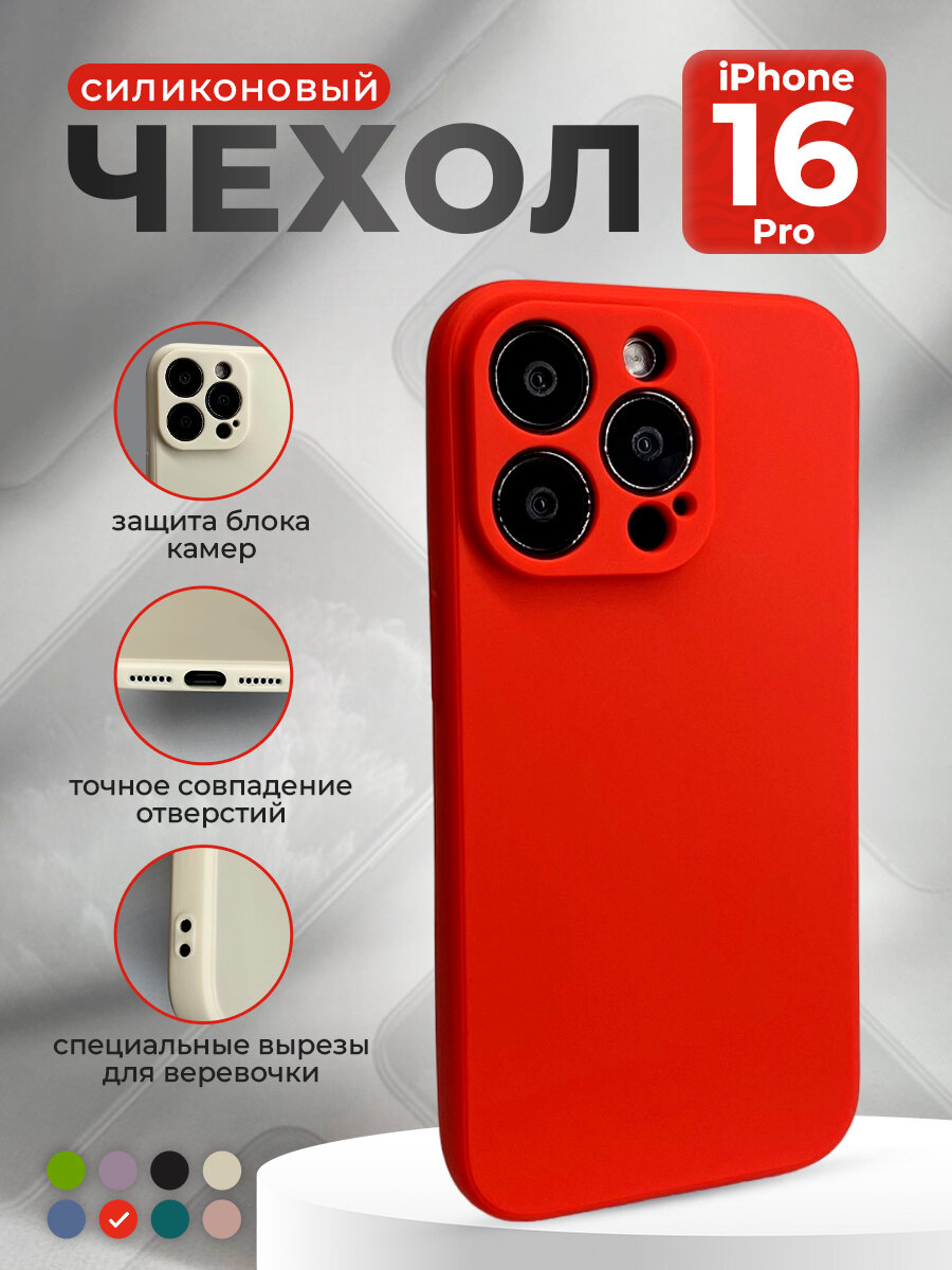 Силиконовый защитный чехол для iPhone 16 Pro, красный