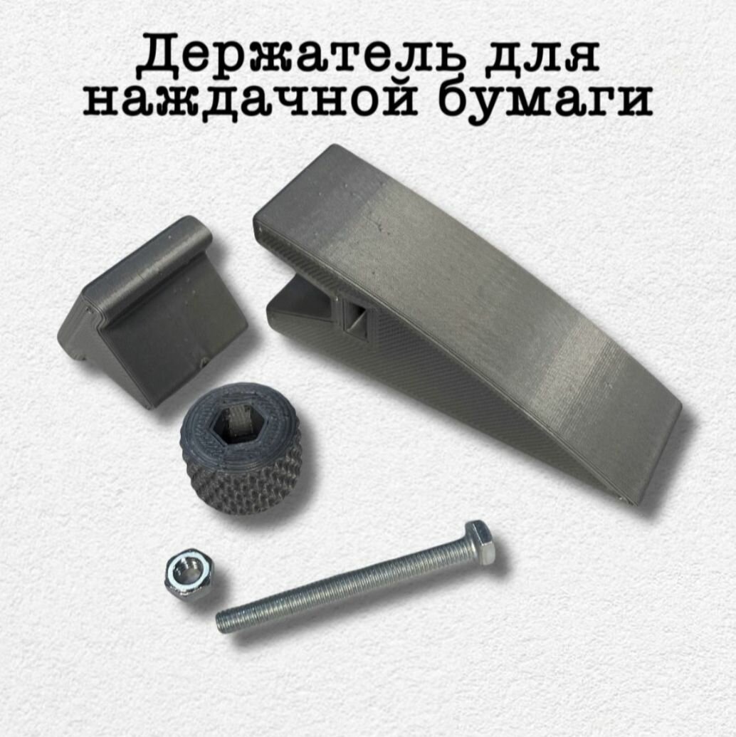 Держатель (зажим) для наждачной бумаги.