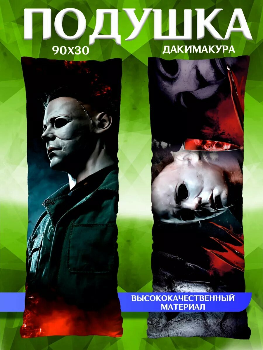 Подушка обнимашка длинная дакимакура Хэллоуин подарок 90х30