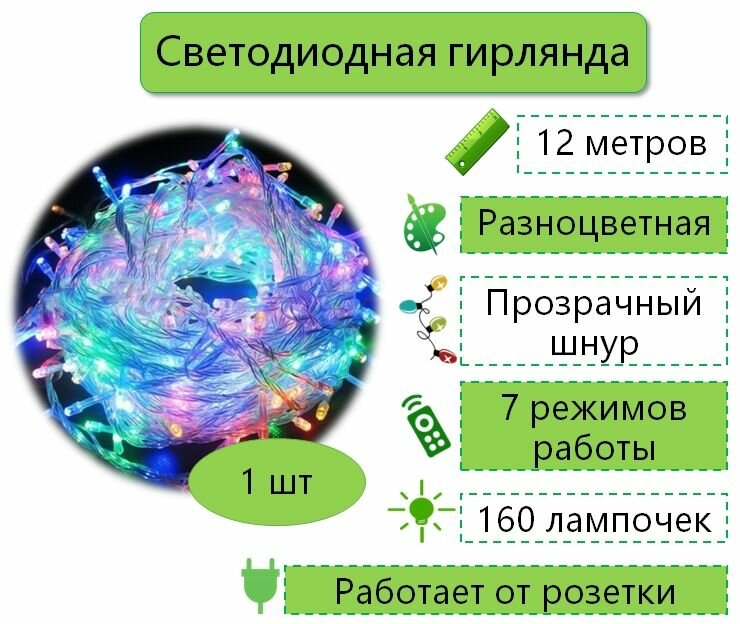 Светодиодная гирлянда нить, разноцветная, 12м, 160 лампочек, 1 шт