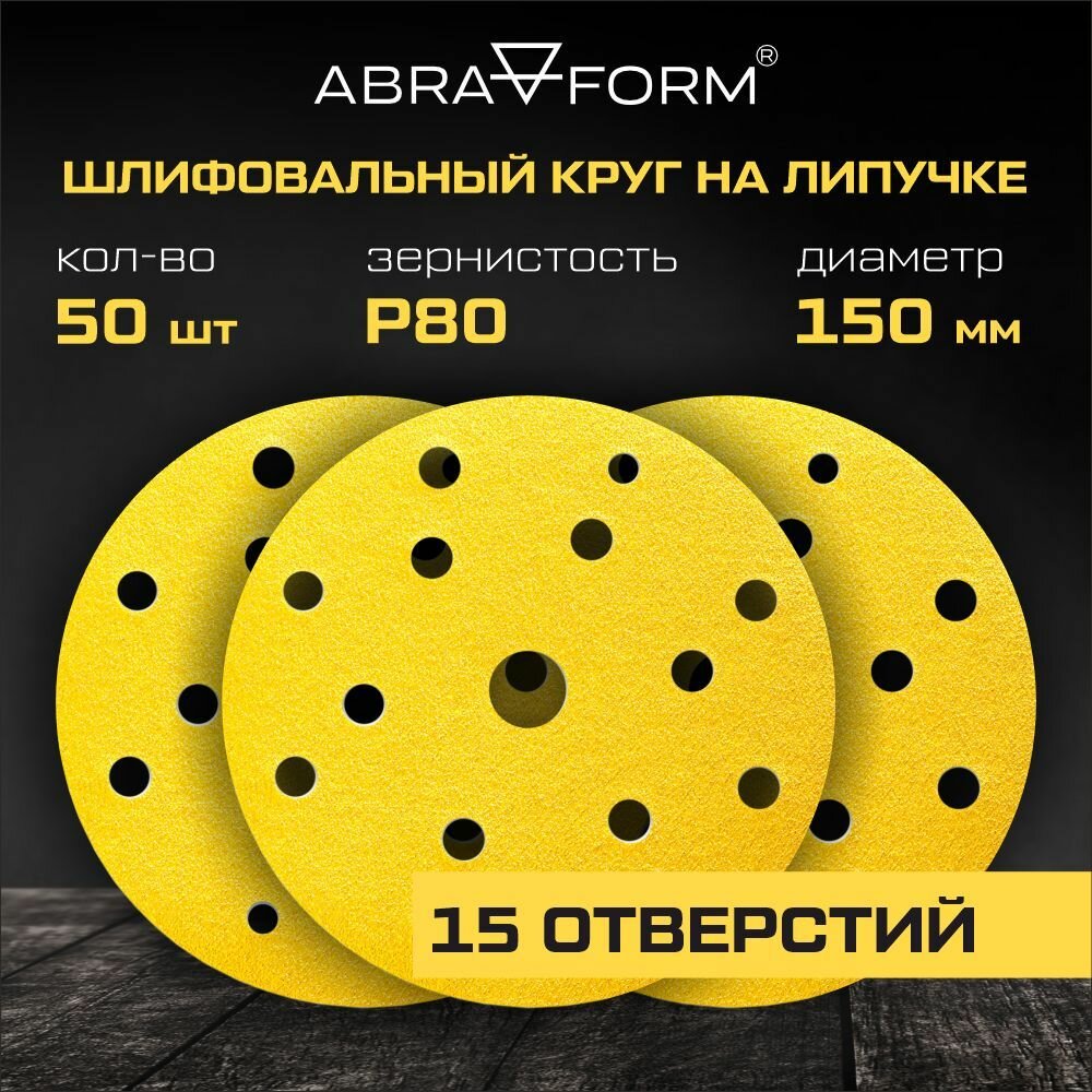 Шлифовальный круг на липучке GOLD Classic 150 мм, 15 отверстий, 50 шт, P80 ABRAFORM AF50-GC-150-15-80