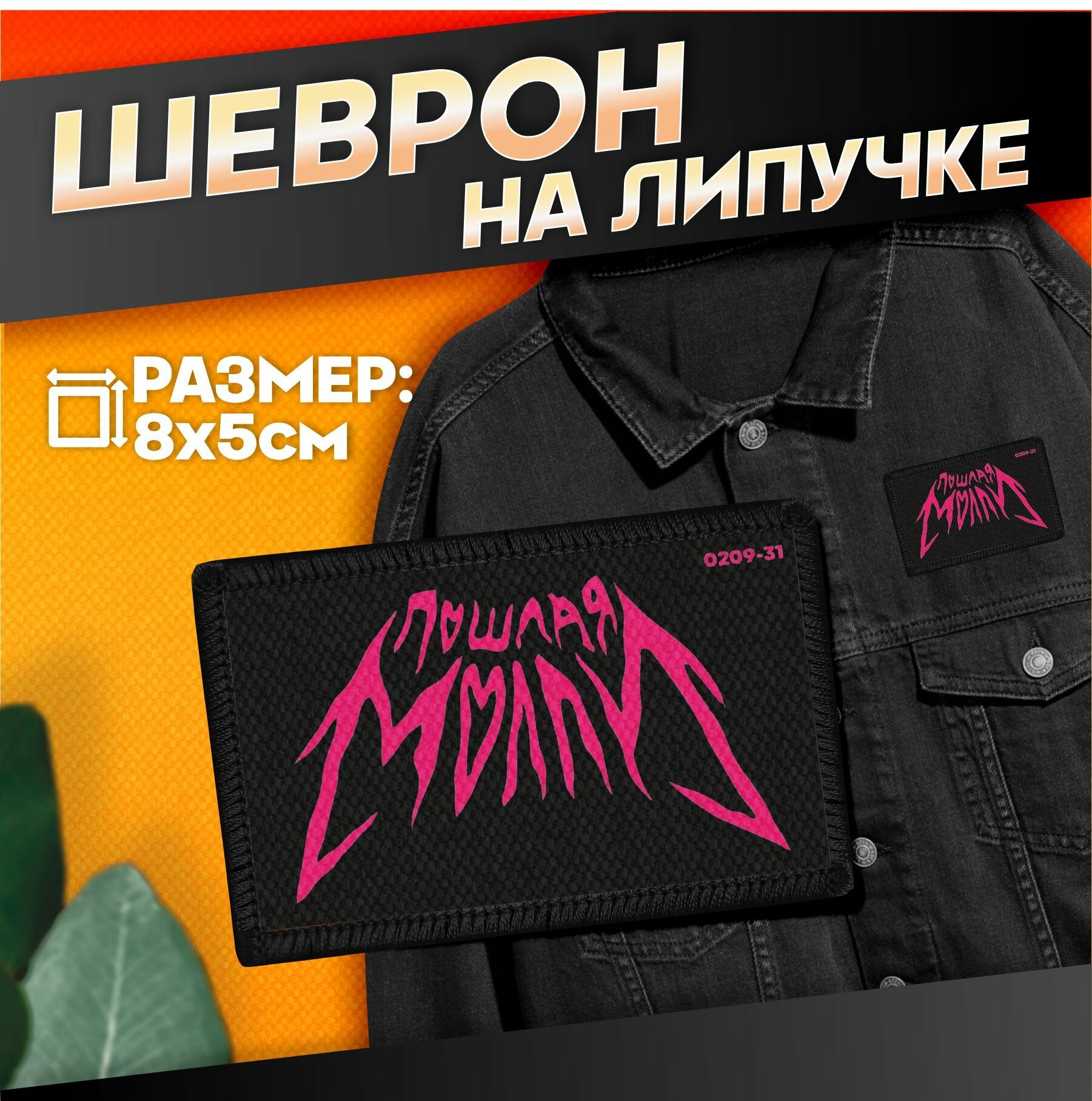 Нашивка на одежду на липучке Пошлая Молли