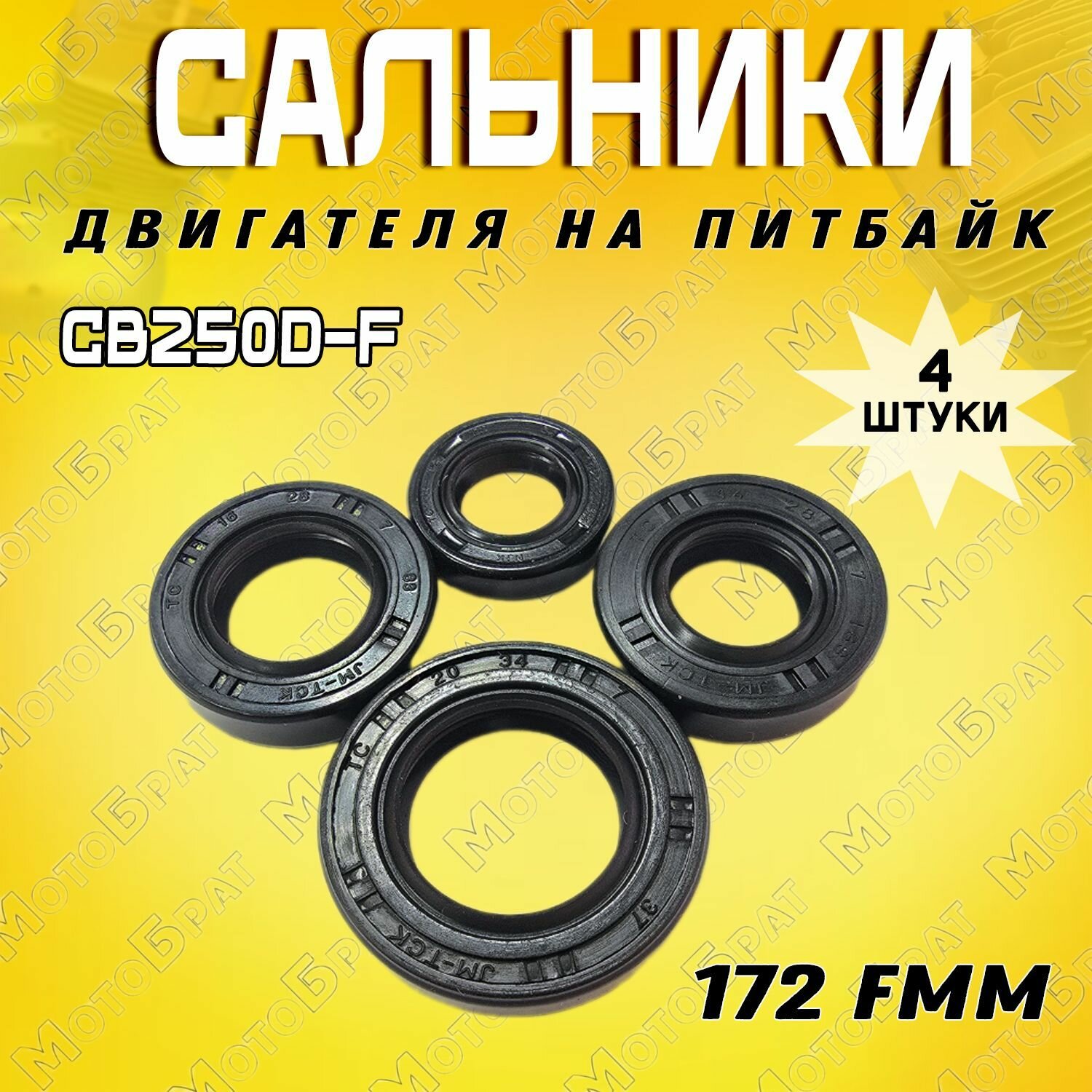 Набор сальников двигателя 172FMM (CB250D-F)(4 штуки)