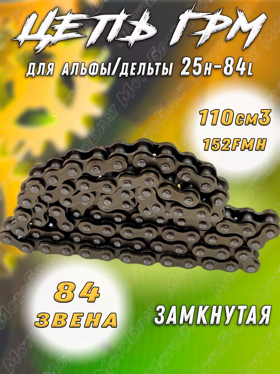 Цепь ГРМ мопеда 152FMH 110см3 (25Н-84L )