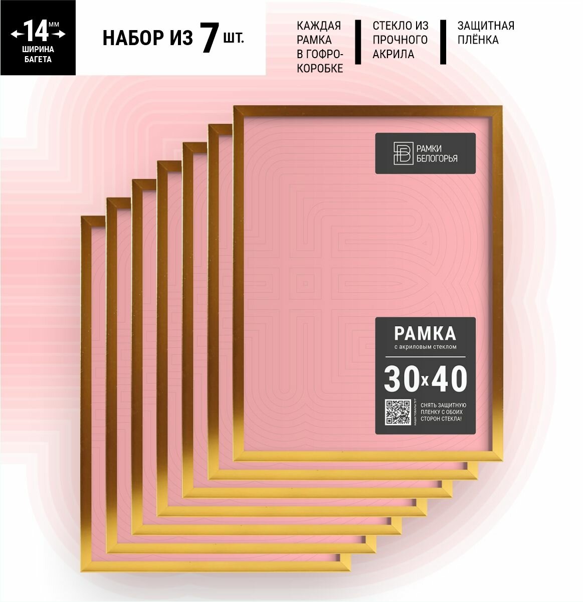 Набор фоторамок 30x40 на стену, Рамки Белогорья , 7 шт.