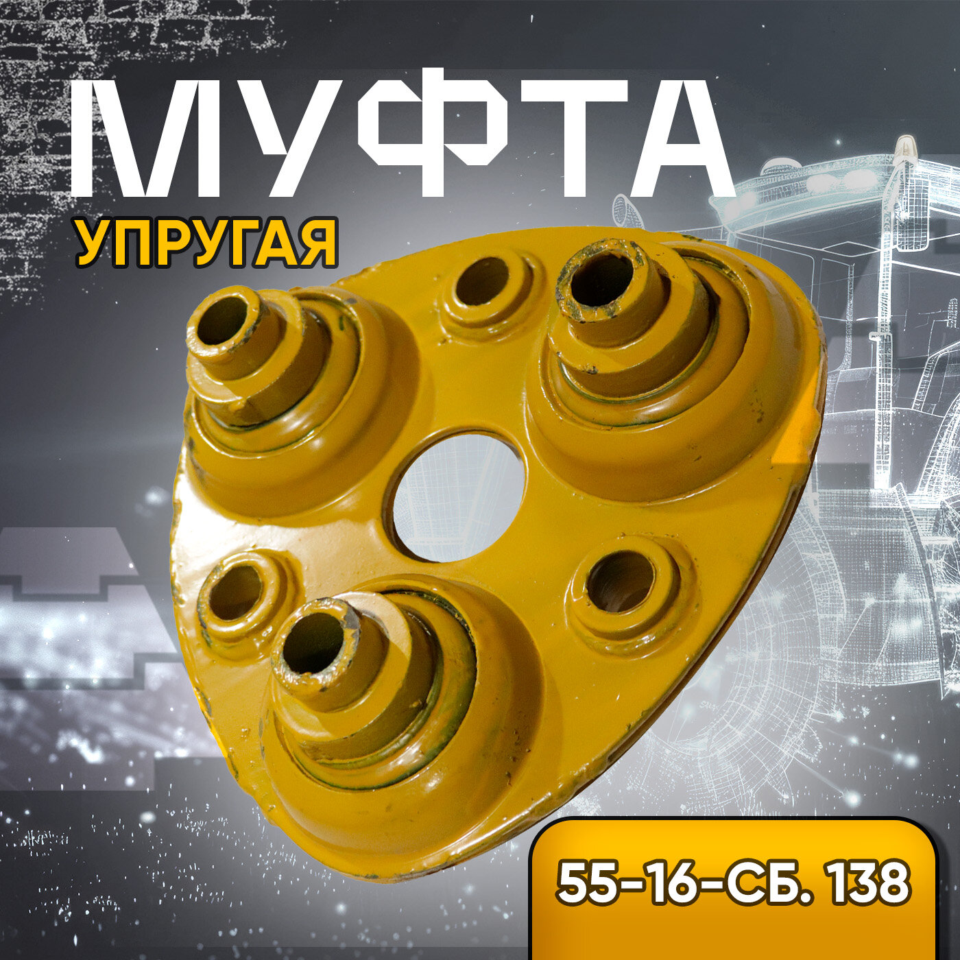 Муфта 55-16-сб.138 упругая (желтая)