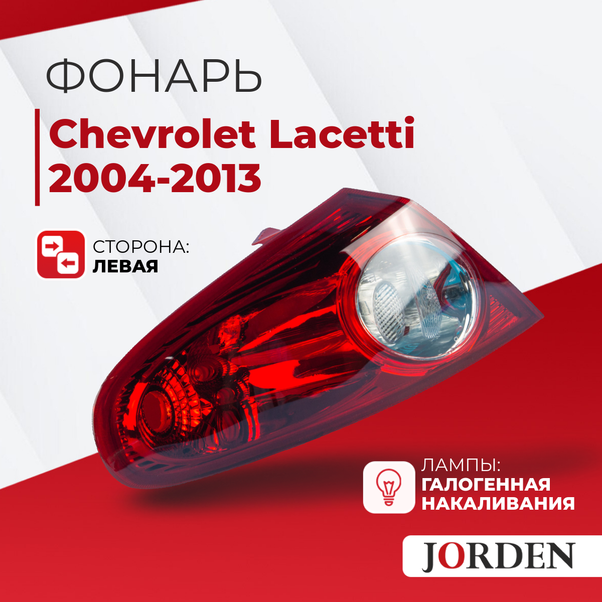 Фонарь Chevrolet Lacetti Шевроле Лачетти 2004-2013 1 поколения галогенный, задний левый