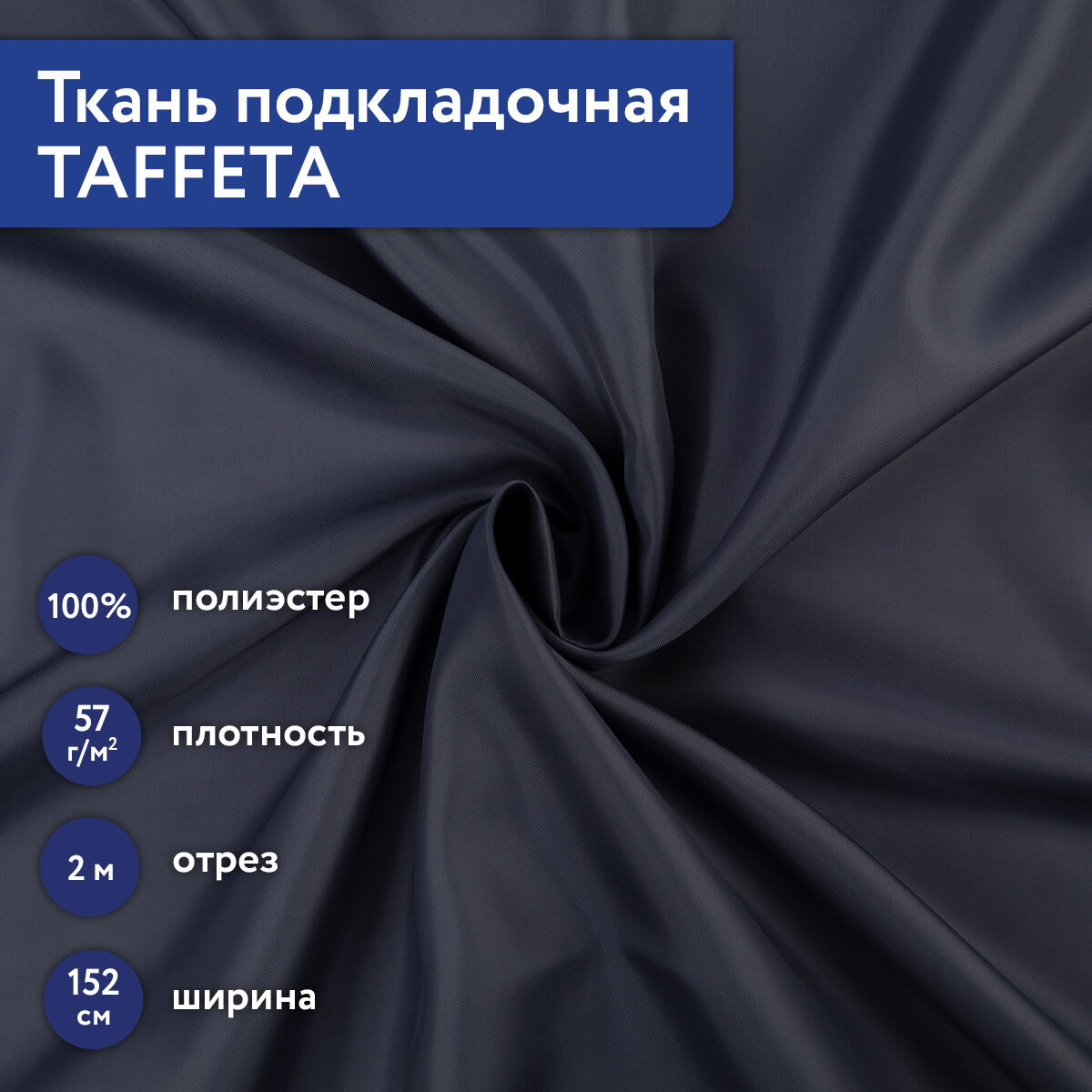 Ткань подкладочная Gamma Taffeta 180Т 100% полиэстер 200х152 см №375 т. т. серый