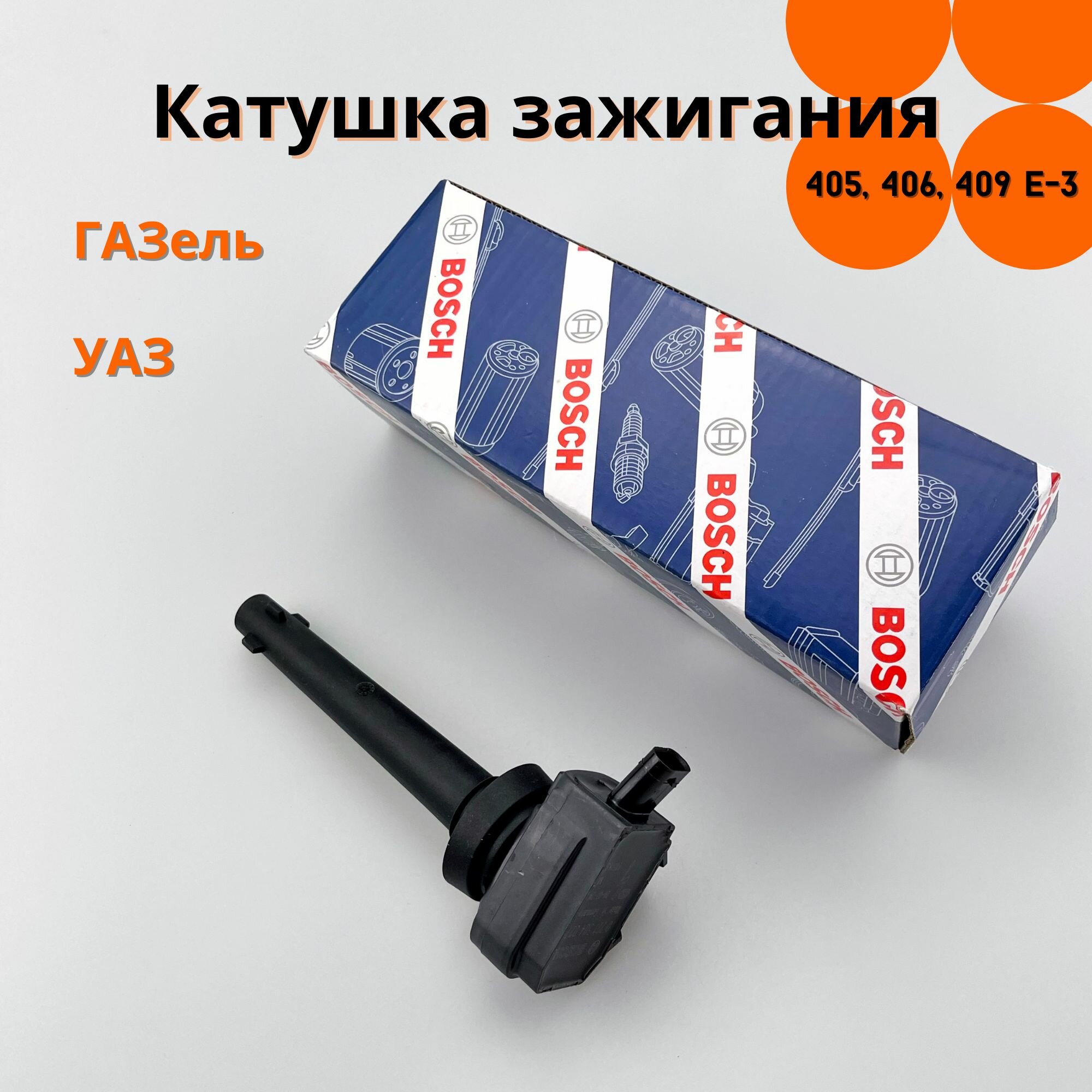 Катушка зажигания ГАЗ, УАЗ 405, 406, 409 Евро-3 Bosch