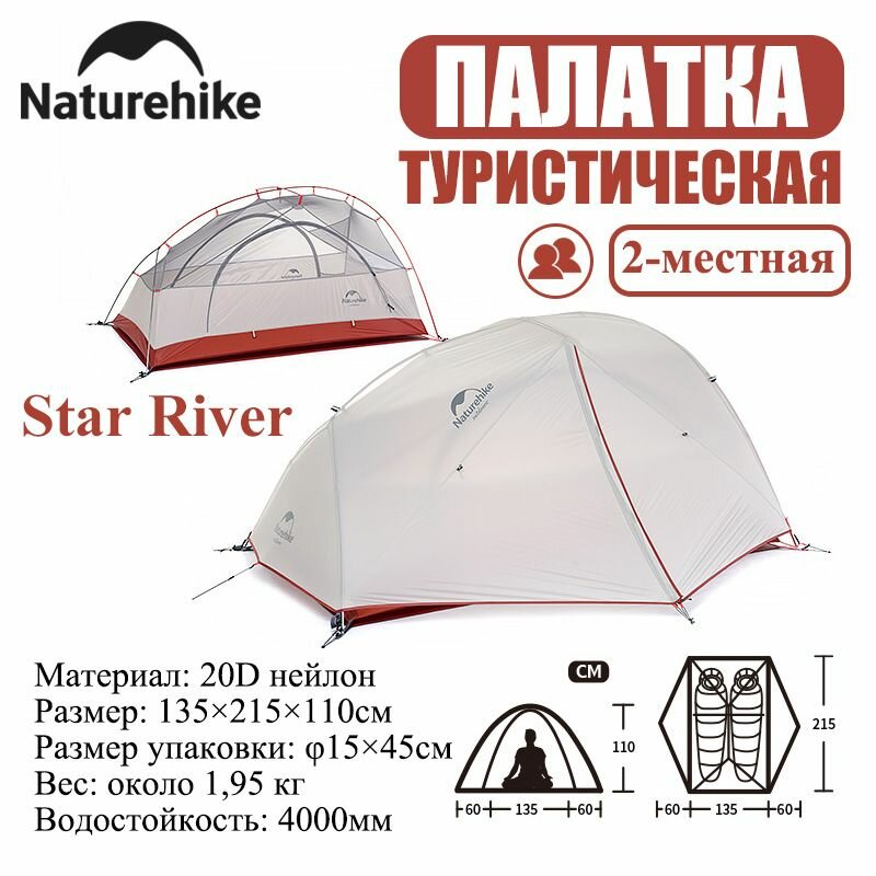 Палатка туристическая Ультралегкая, 2-местная, водонепроницаемая палатка, Алюминиевый сплав, Naturehike Star River