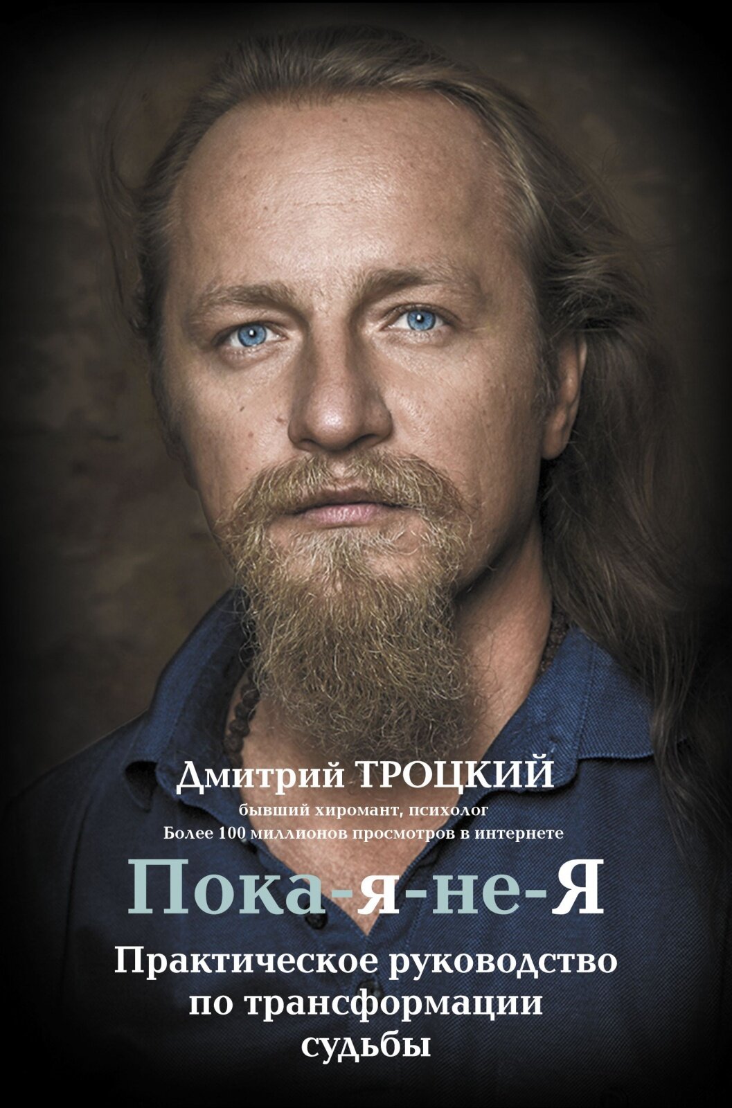 Книга АСТ Психология Троцкий Д. В. Пока-я-не-Я. Практическое руководство по трансформации судьбы, 2021, cтраниц 256