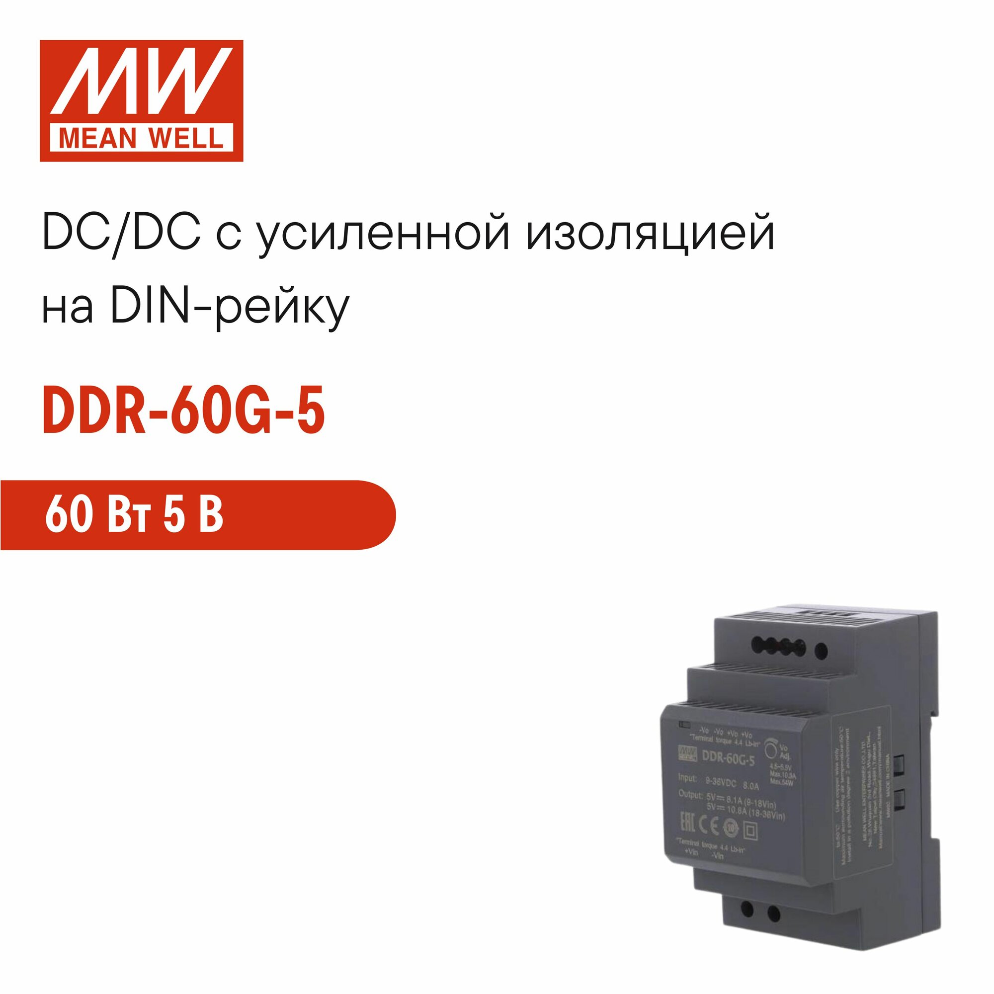 DDR-60G-5 MEAN WELL, Блок питания на DIN-рейку, DC/DC 60 Вт 5 В