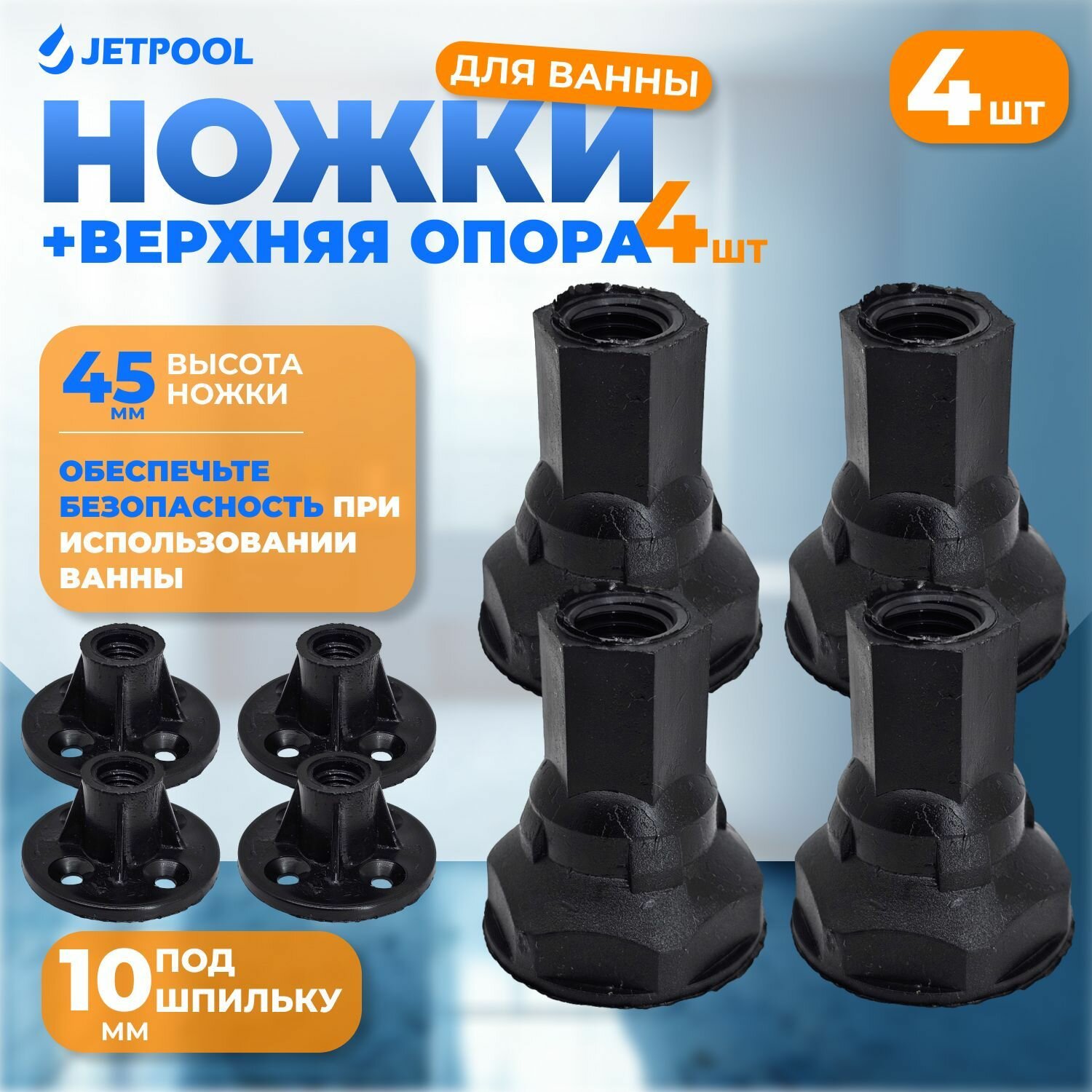 Ножки для поддона душевой кабины или ванны 45мм, под шпильку М10, комплект 4 шт + 4 опоры