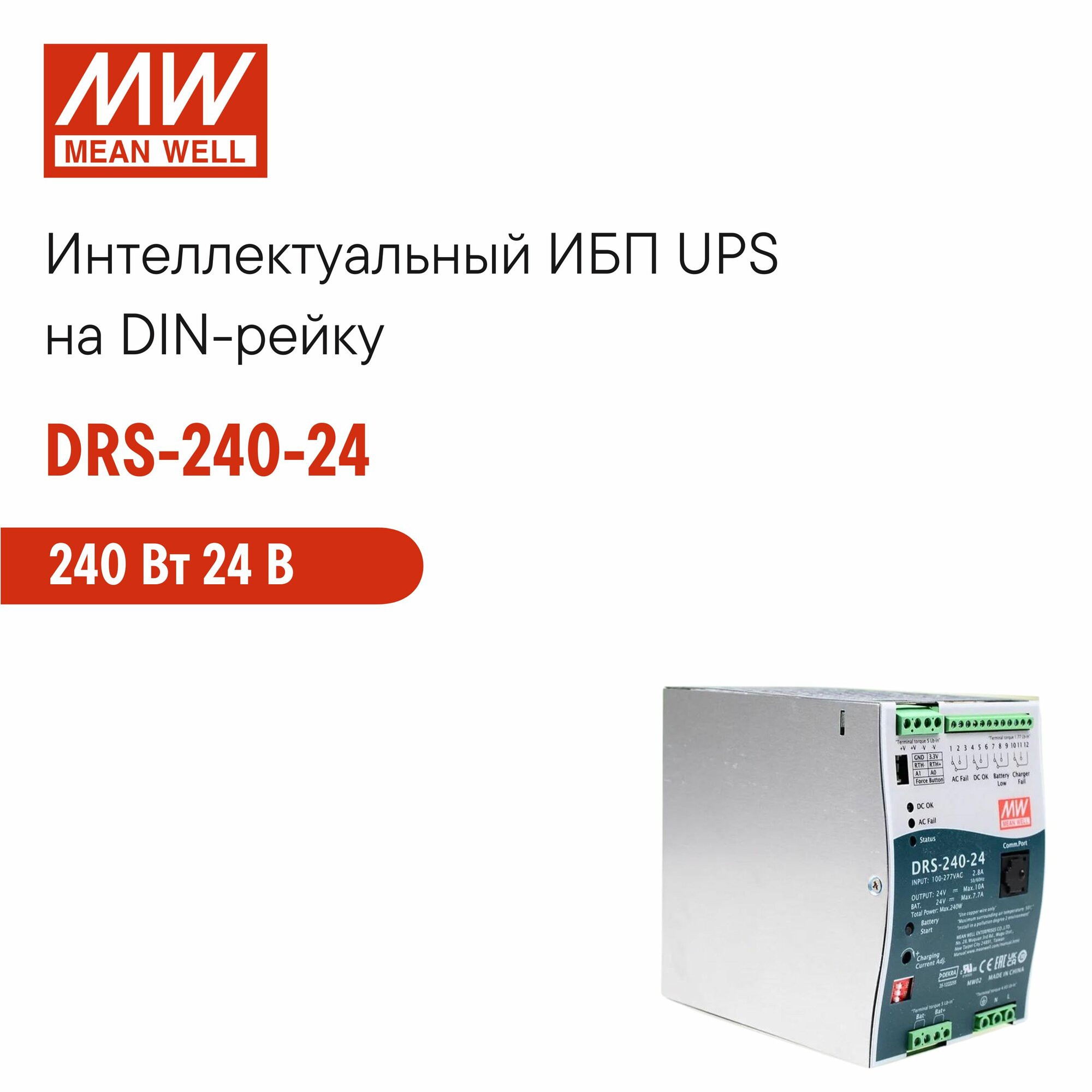 DRS-240-24 MEAN WELL, Блок питания на DIN-рейку, AC/DC 240 Вт 24 В
