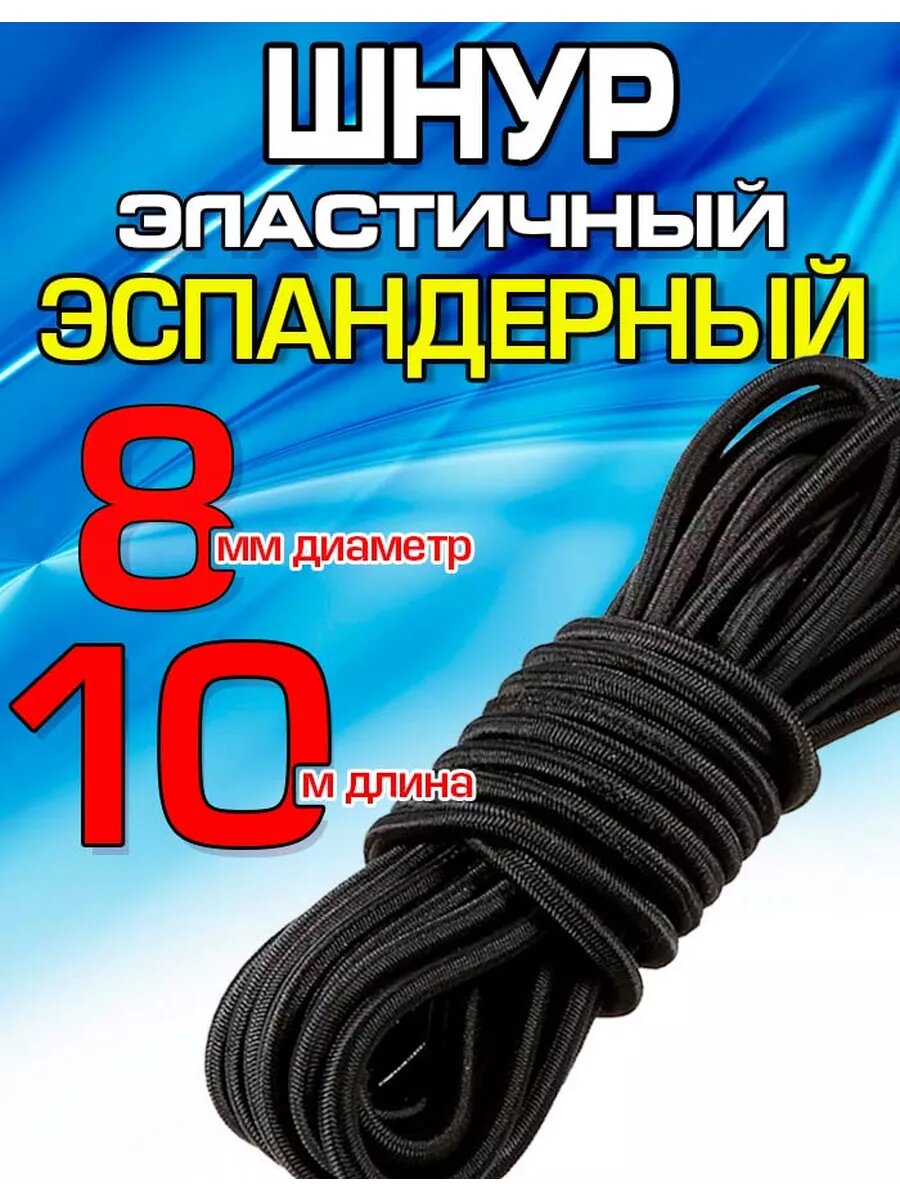 Шнур эластичный эспандерный 8мм 10 метров длина