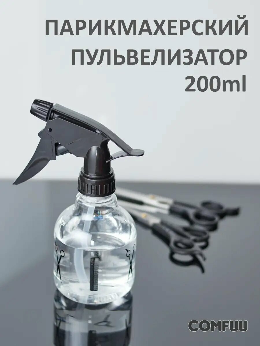 Пульверизатор парикмахерский для волос распылитель для воды